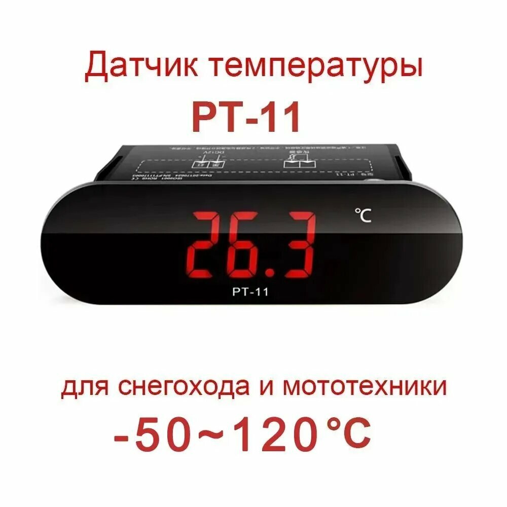 Датчик температуры для снегохода и мототехники PT-11, с переходником под свечу -50-120