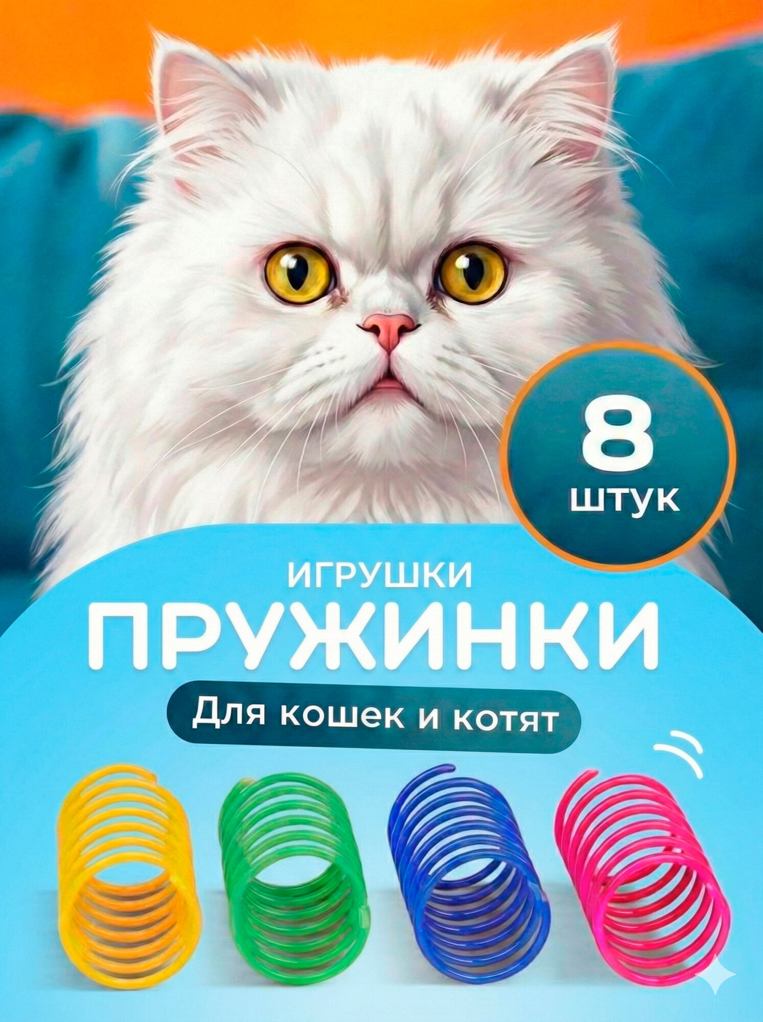 Игрушка для кошек "Пружинка", набор из 8 штук, для активных игр, разноцветная, из пластика