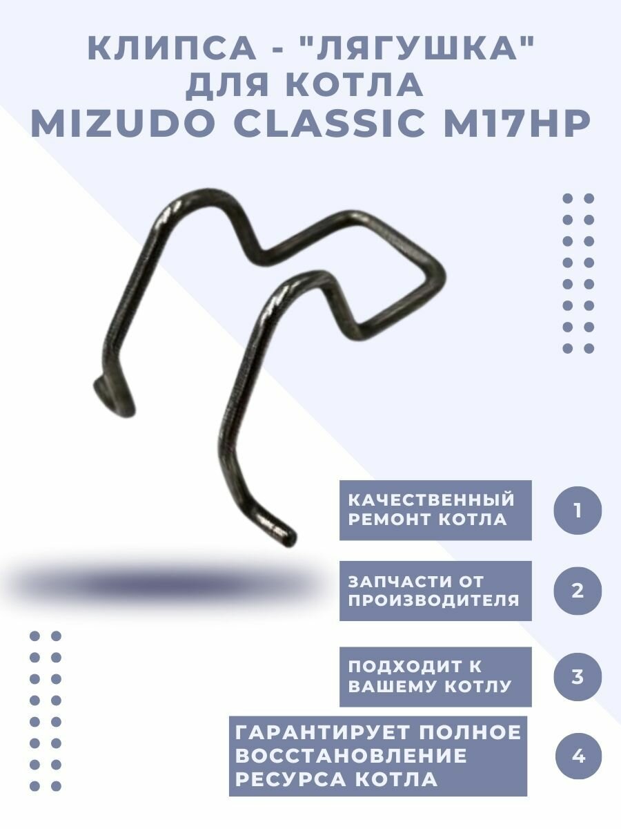 Клипса - "лягушка" для котла Mizudo ClASSIC M17HP (klipsleMCM17HP)