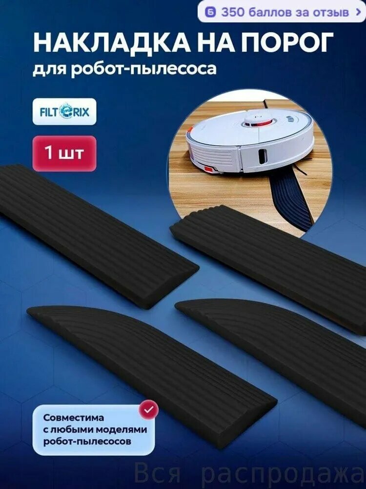 Рампа, порог, пандус на порог для робот-пылесоса