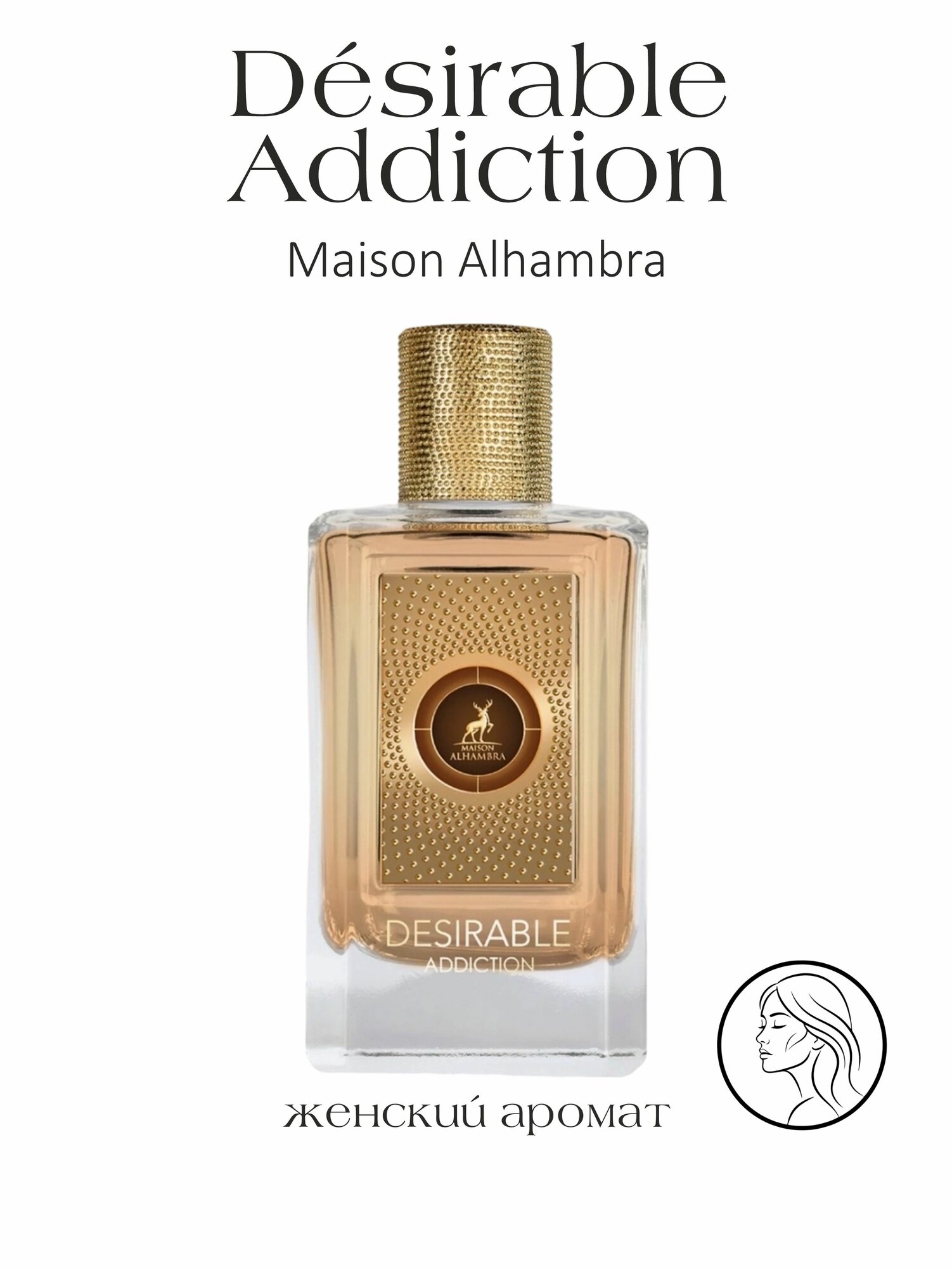 Парфюмерная вода Desirable Addiction, Maison Alhambra 100ml