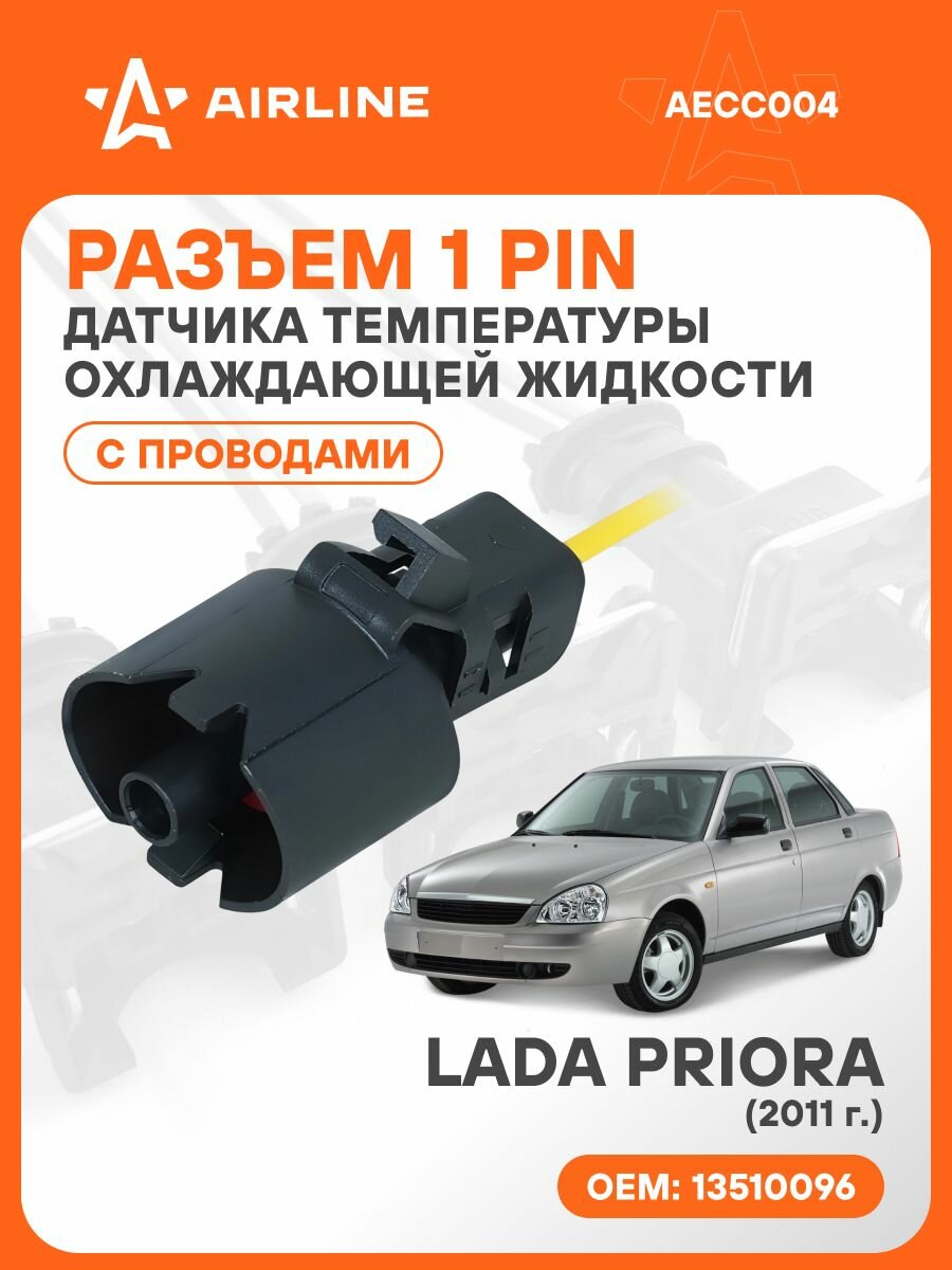 Разъем 1 контакт автомобильный LADA PRIORA для датчика температуры охлаждающей жидкости AIRLINE AECC004