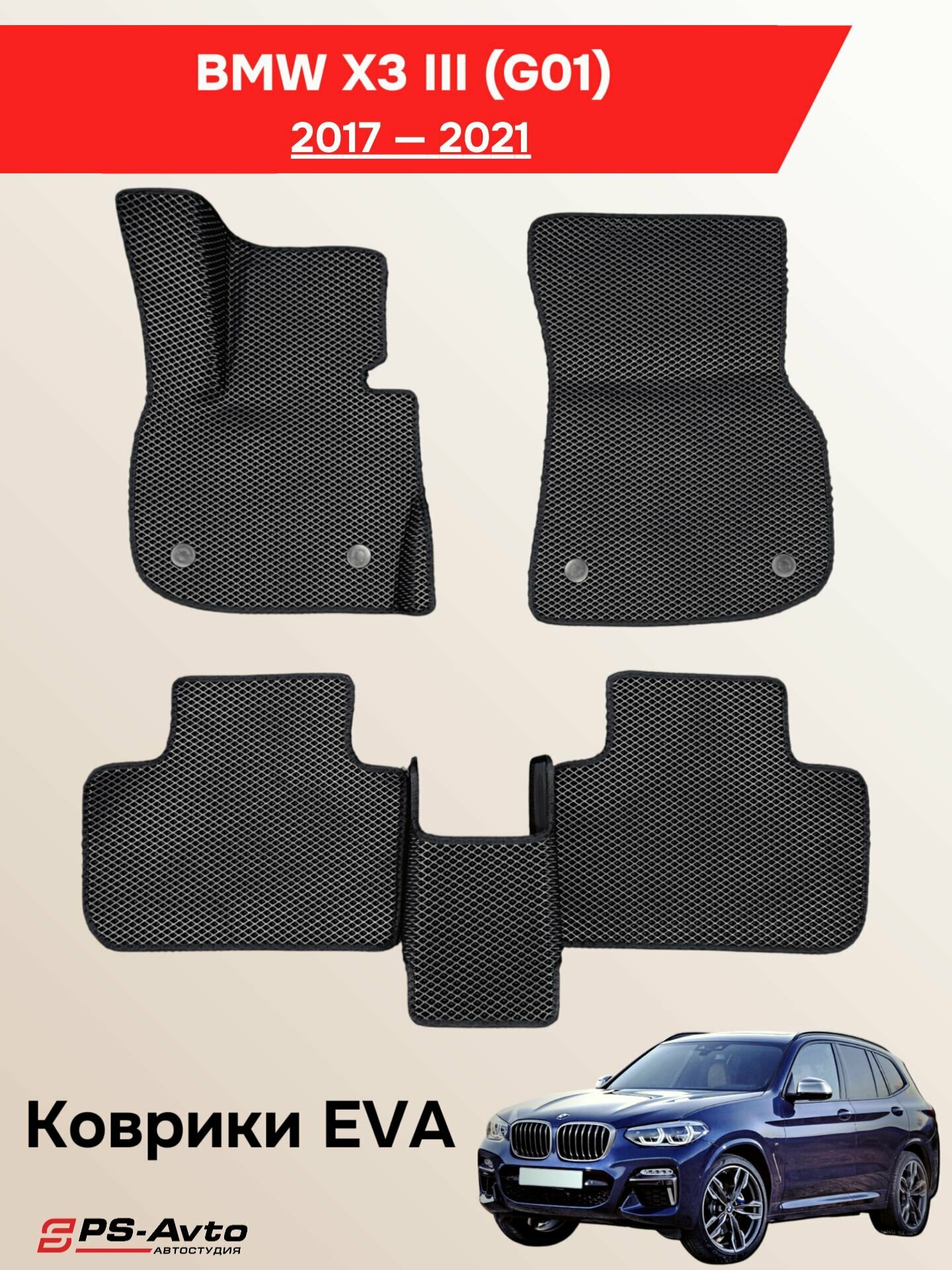 Коврики EVA 3D BMW X3 III (G01) (2017-2021) / ЕВА коврики БМВ Х3 G01 (2017-2021)