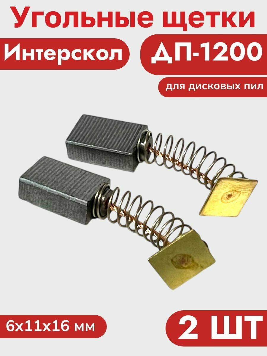 Угольные (графитовые) щетки для дисковой пилы Интерскол ДП-1200 2шт