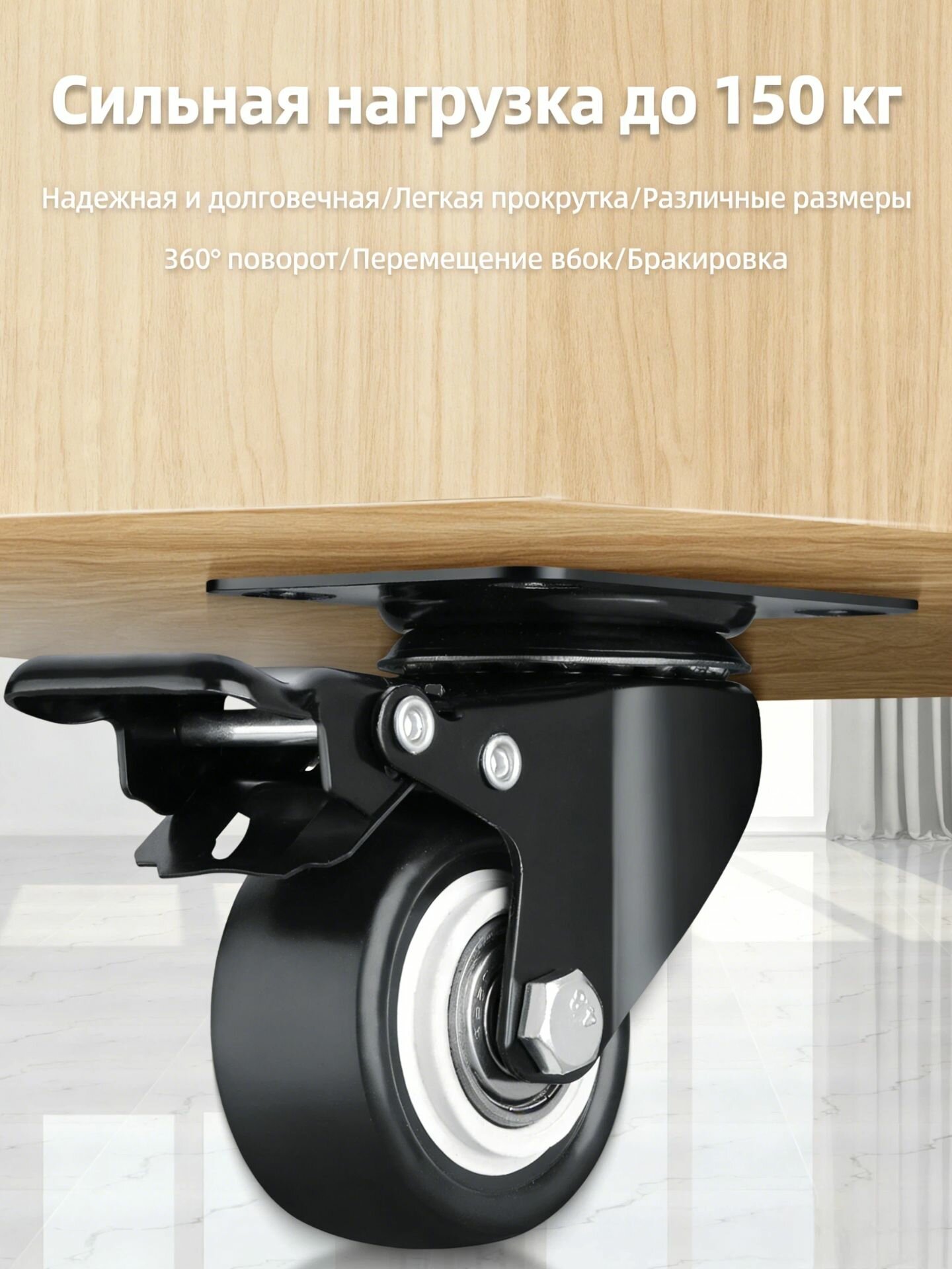 Надежная нагрузочная способность до 150 кг, износостойкие бесшумные поворотные колеса, 360 свободное перемещение с тормозом