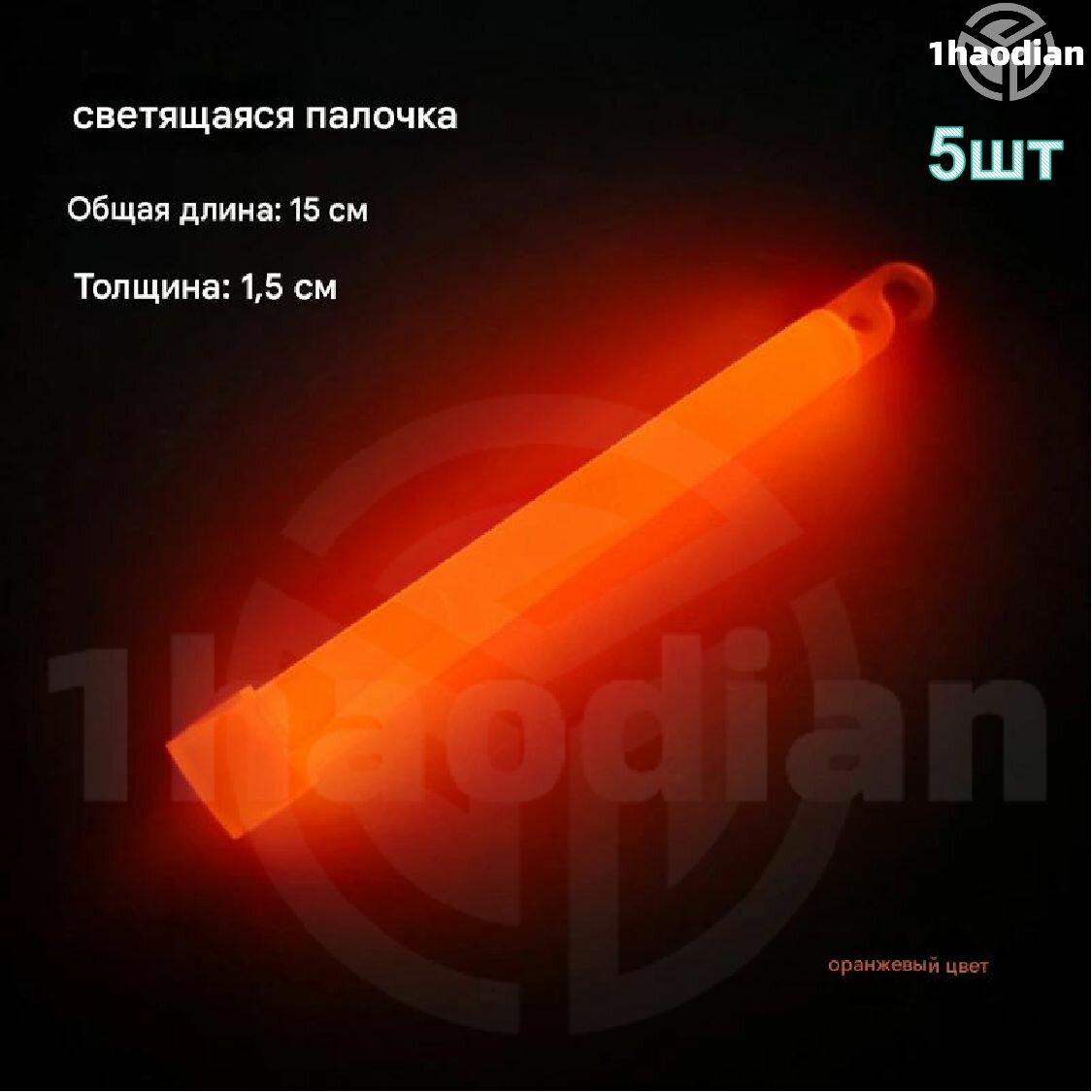 Химический источник света ХИС (5 шт) - неоновые палочки 15x150 мм, оранжевый . Яркое свечение до 12 часов!