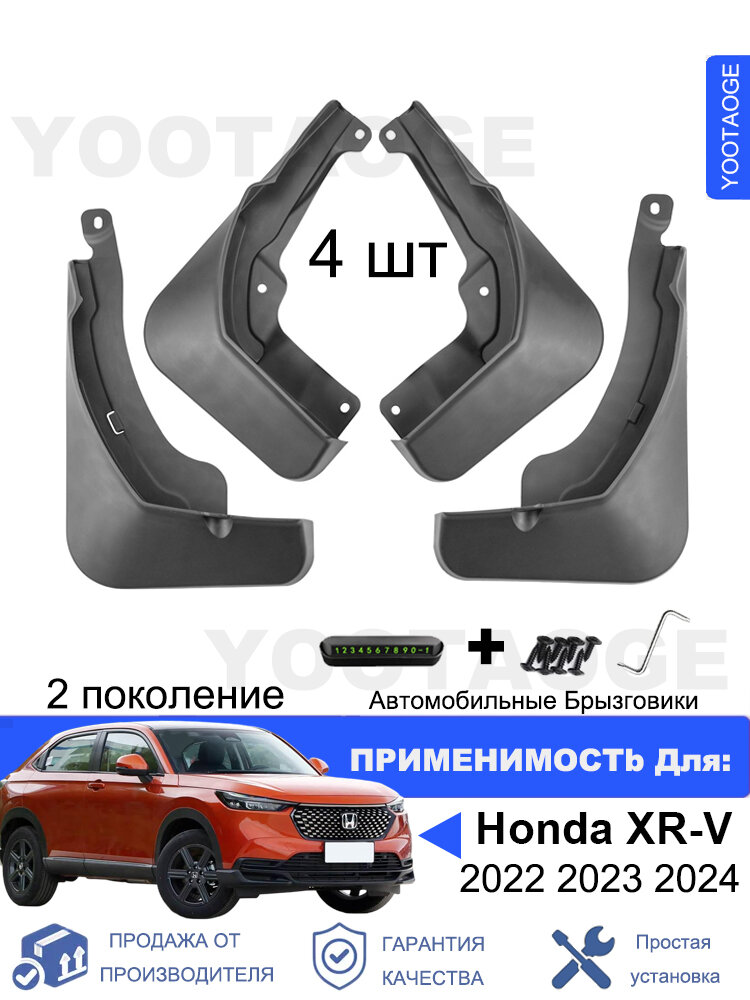 Брызговики Honda XR-V 2 поколения 2022-2024 комплект 4 шт на передние и задние колеса ABS черные аксессуары защиты