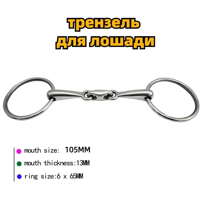 Трензель для лошади 10,5 cm