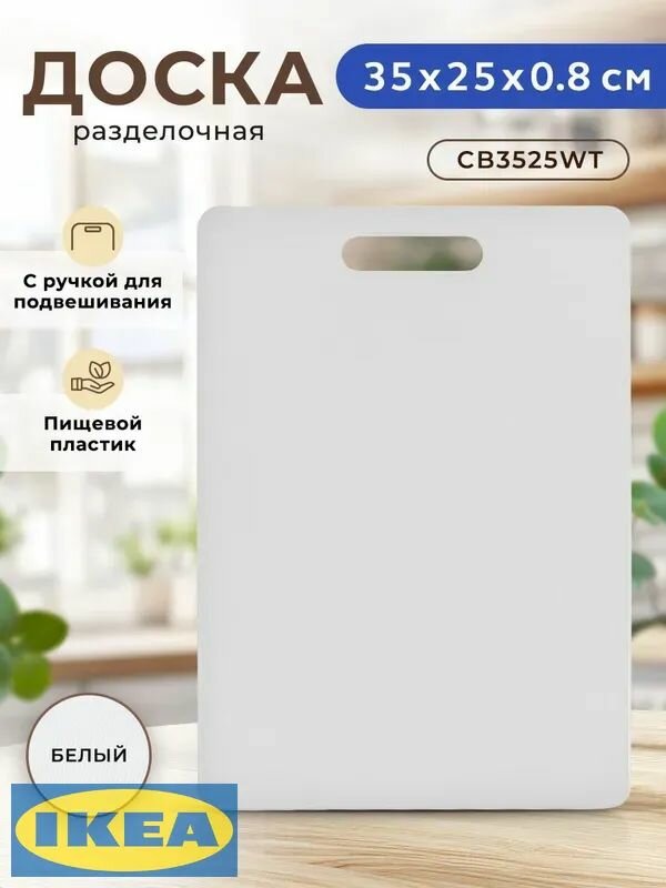 IKEA Разделочная доска, 35 см х 25 см, 1 шт