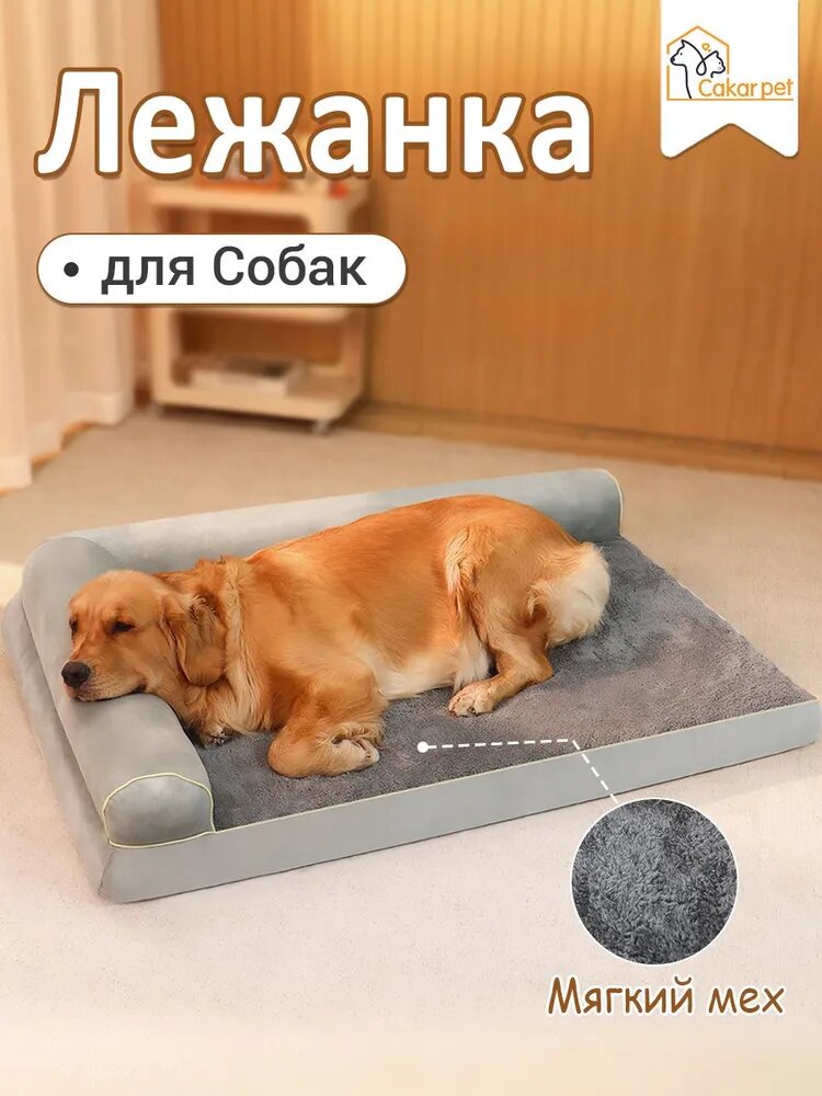 Лежанка для Собак собак и кошек крупных пород,75x50x14cm, диван-лежак антивандальный