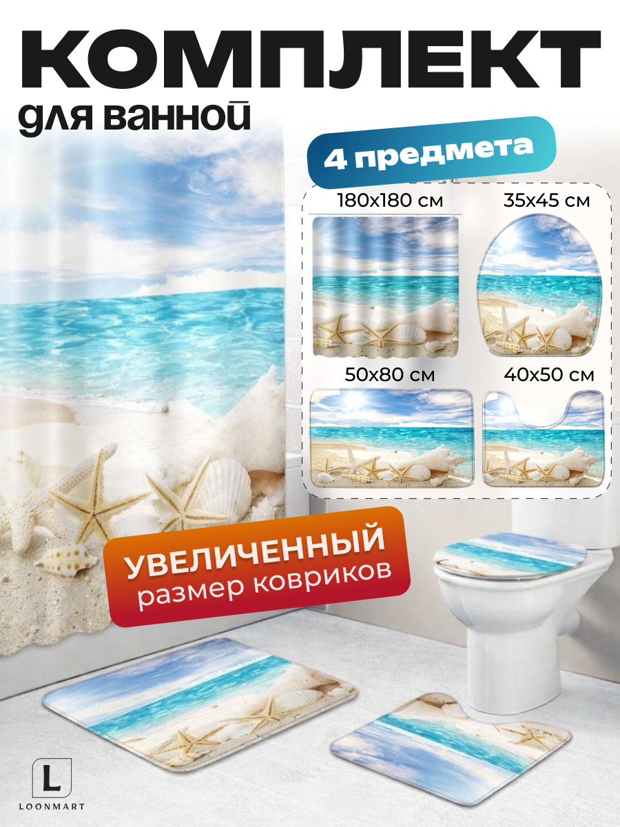 Штора и коврики "Морские звёзды", комплект 4 в 1, для ванной комнаты, водоотталкивающие