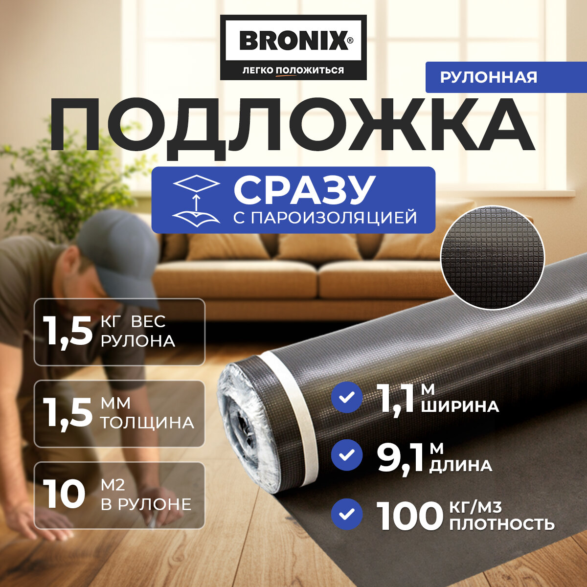 Подложка EVA с пароизоляцией, толщина - 1,5 мм, 10 м2 в рулоне. Под SPC плитку, Кварцвинил, LVT, WPC и ламинат.