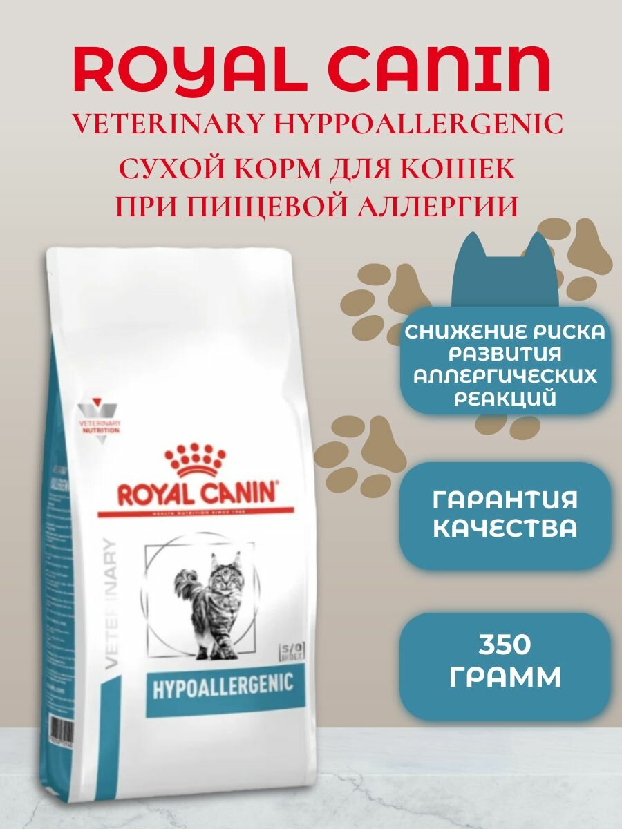 Корм сухой Royal Canin для взрослых кошек при пищевой аллергии Hypoallergenic (Гипоаллердженик) 350гр
