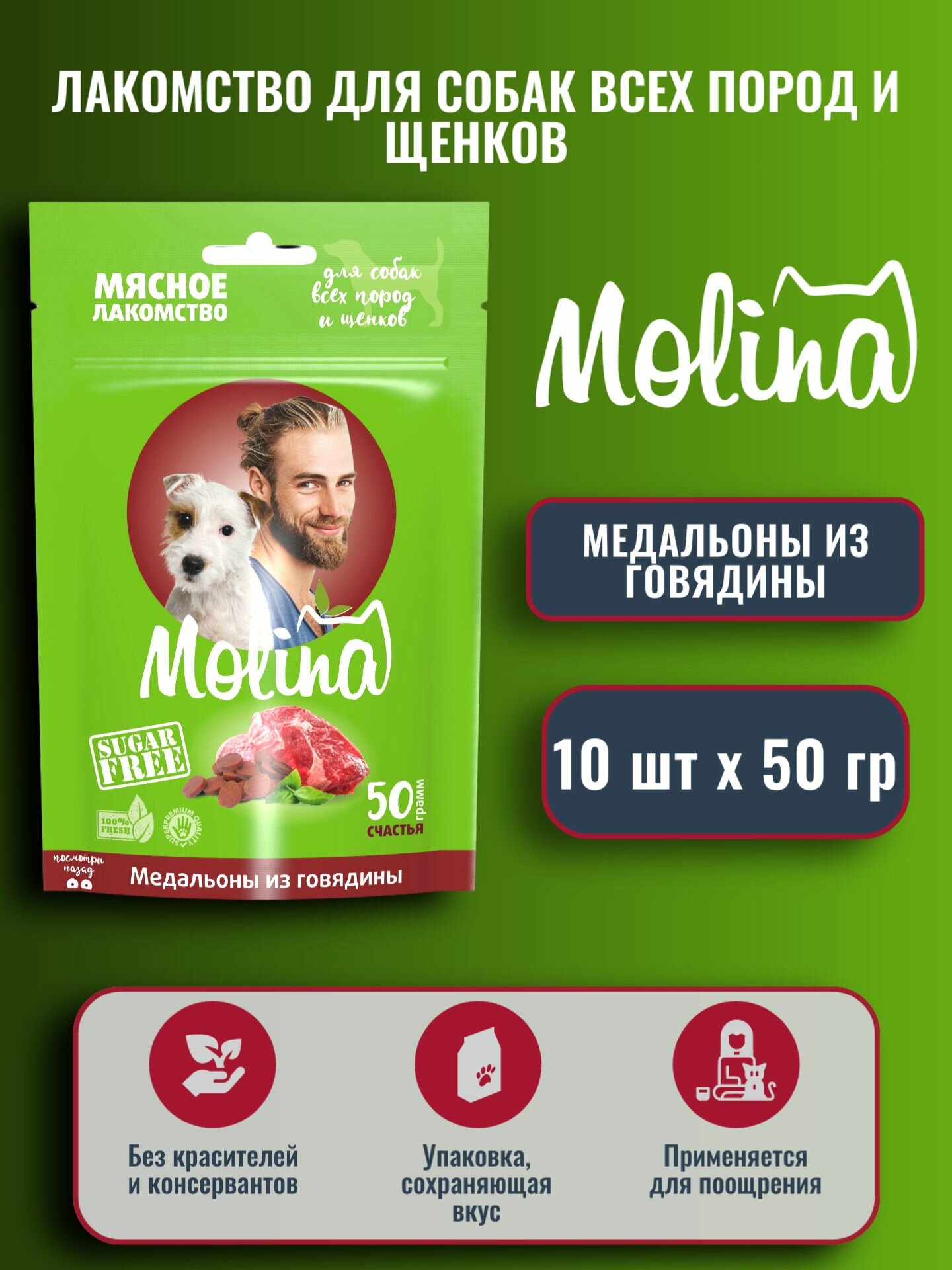 Molina / Медальоны из говядины для собак всех пород и щенков, 10 шт х 50 гр