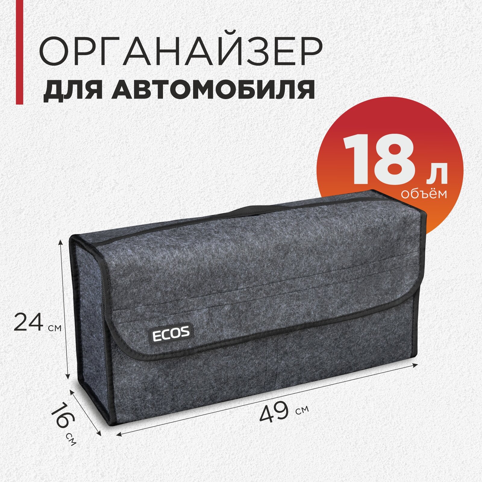 Органайзер в багажник автомобиля Ecos, 18 л, 49 х 16 х 24 см