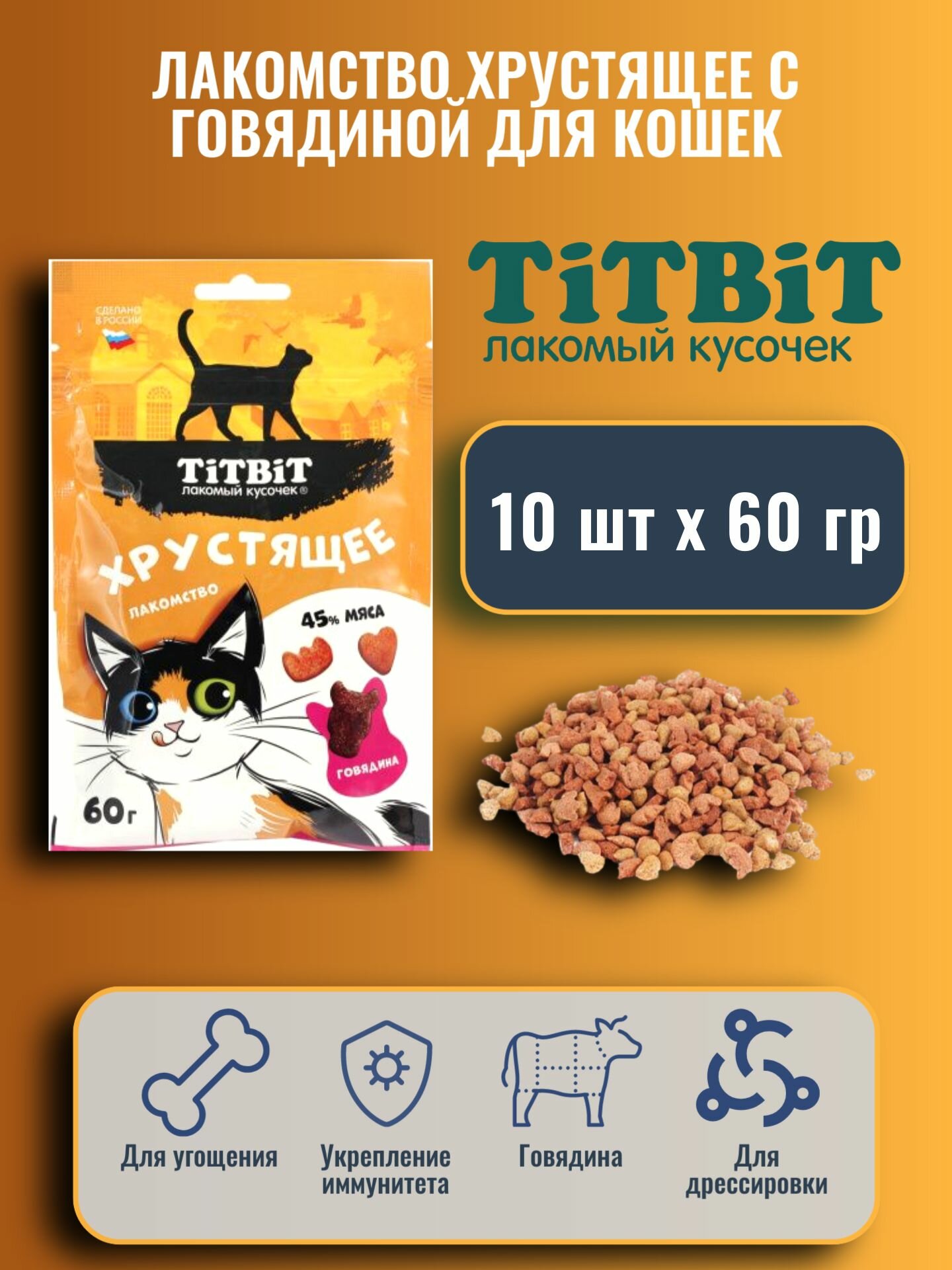 TiTBiT / Хрустящее лакомство с говядиной для кошек, 60 г, 10 пачек