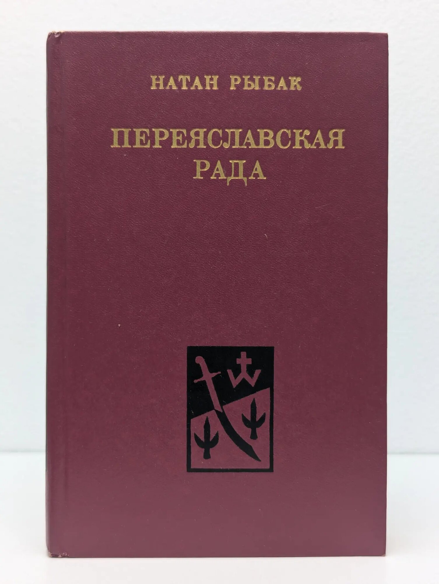 Переяславская рада. Роман в 2 томах. Том 1 Рыбак Натан Самойлович 1979