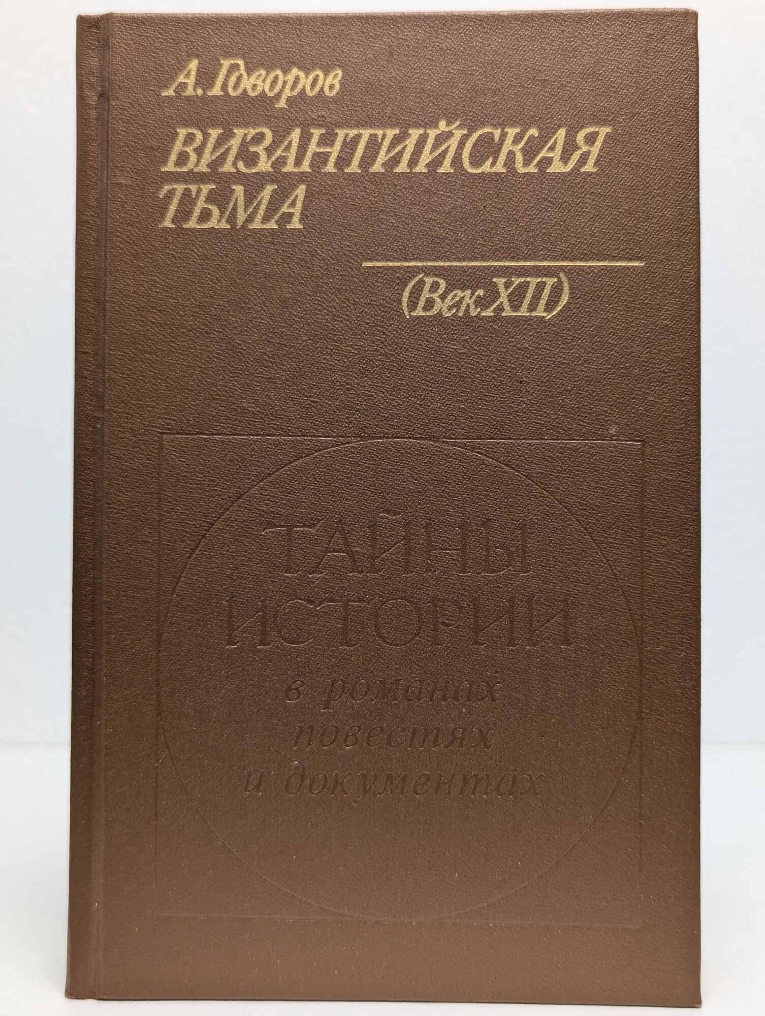 Византийская тьма Говоров Александр Алексеевич 1995