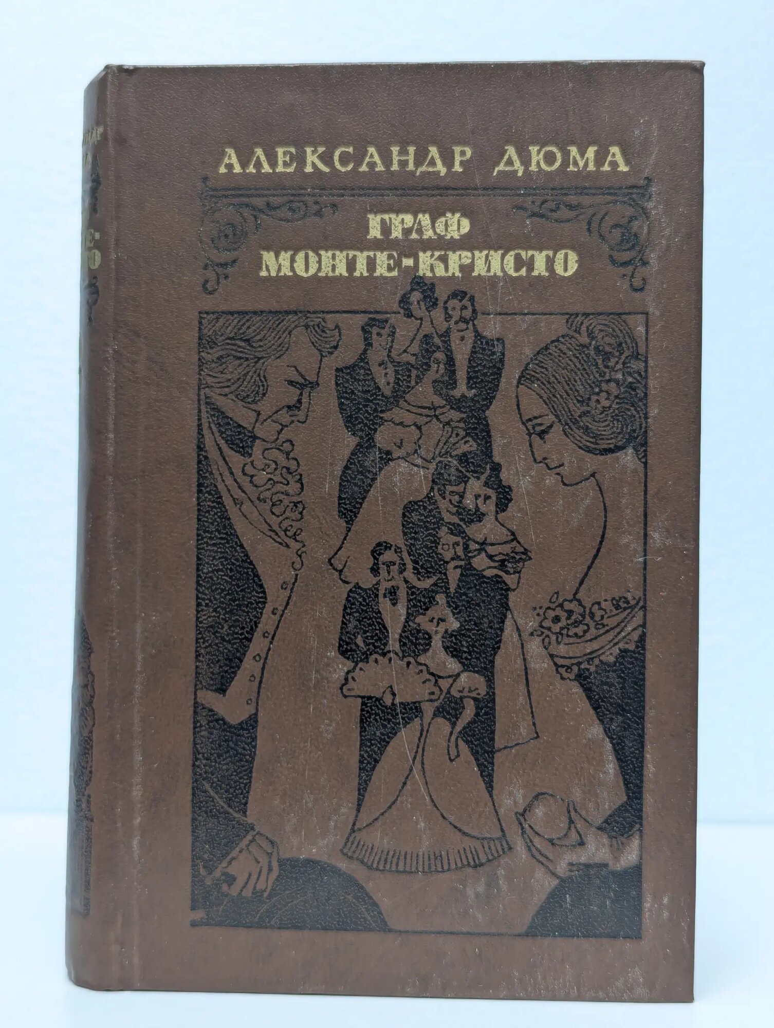 Граф Монте-Кристо. Том 2 Дюма Александр 1977