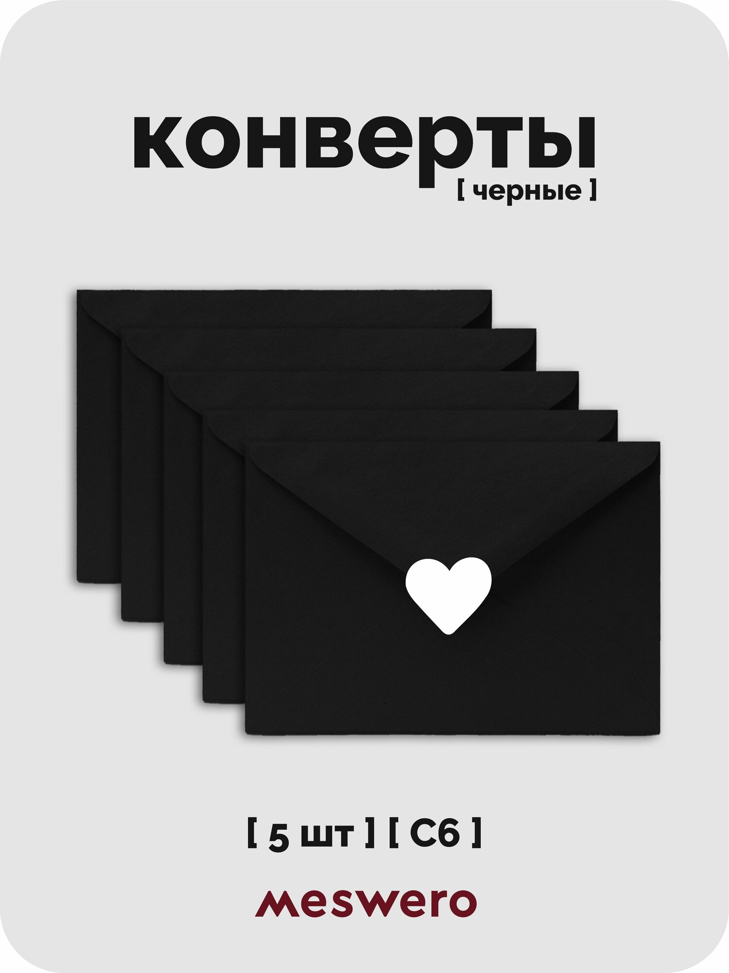 Конверт С6 / чёрный / 5 шт с сердечками