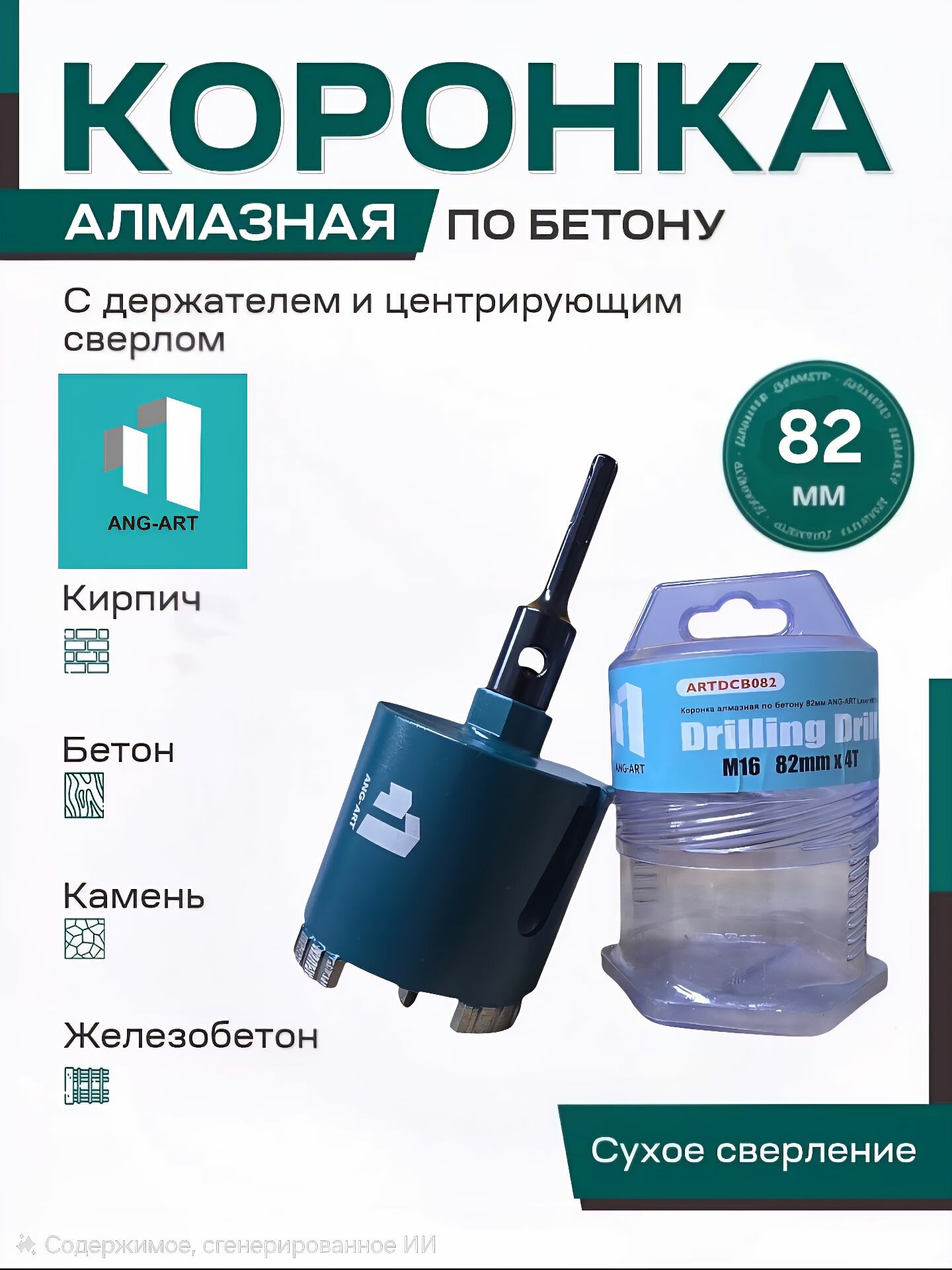 Коронка ANG-ART, алмазная, 82 мм, для бетона, высокоуглеродистая сталь, с пластиковым кейсом