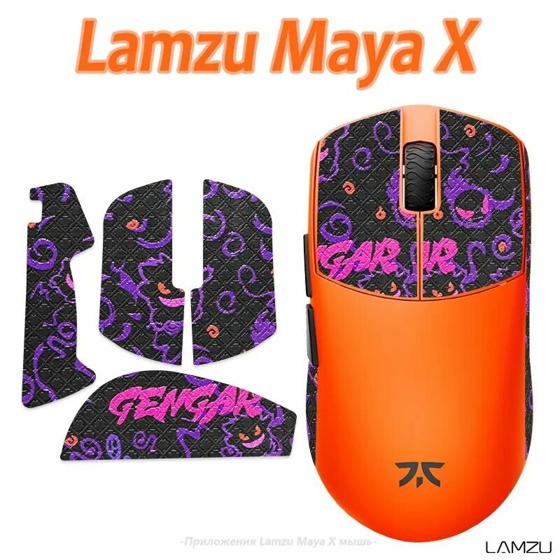 Грипсы для LAMZU MayaX, LAMZU Maya X 8K / Противоскользящие накладки и наклейки для игровой мыши(Стиль полуобертывания)