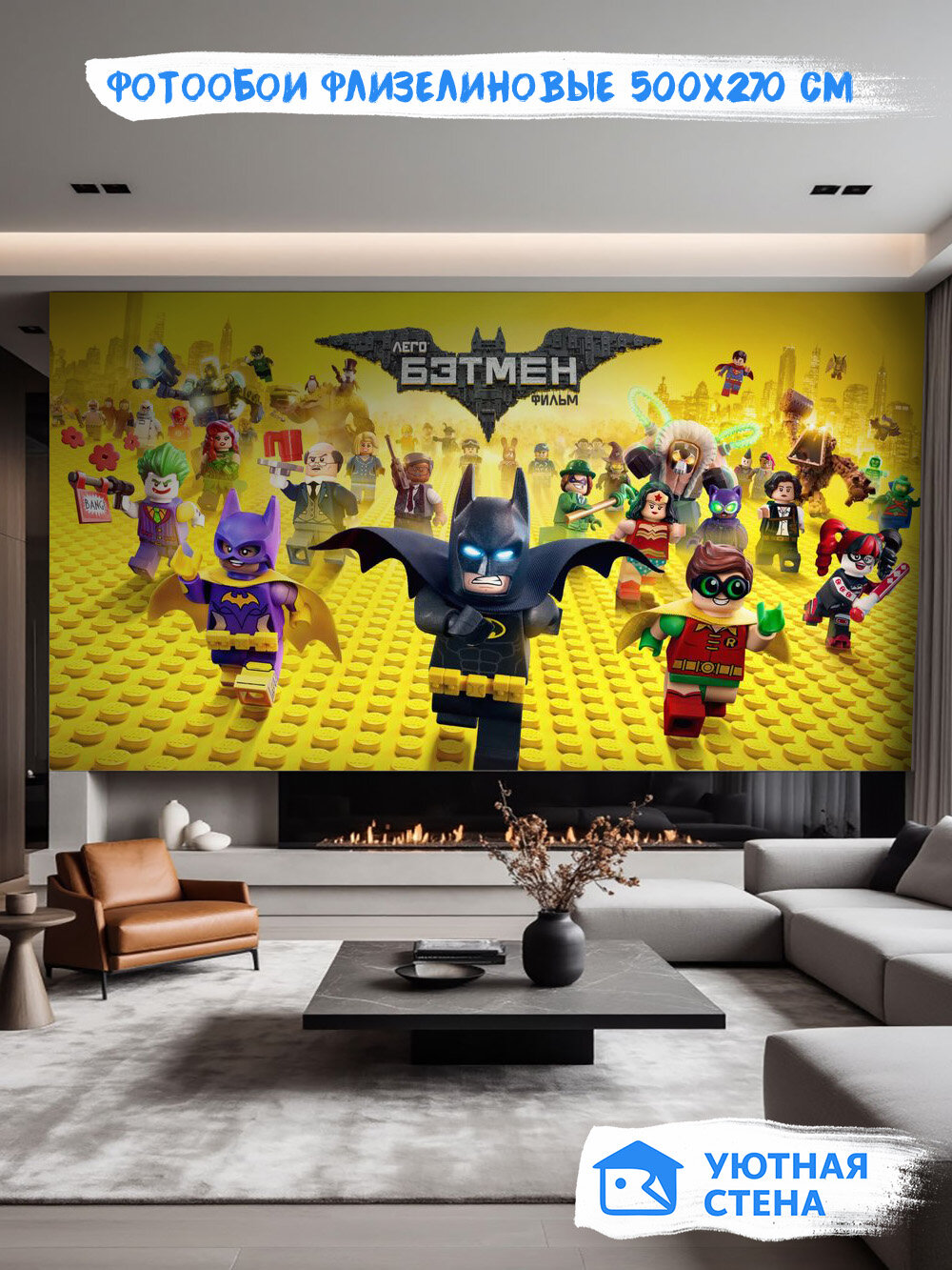 Фотообои Уютная стена "Лего Фильм: Бэтмен", флизелиновые, 500х270 см