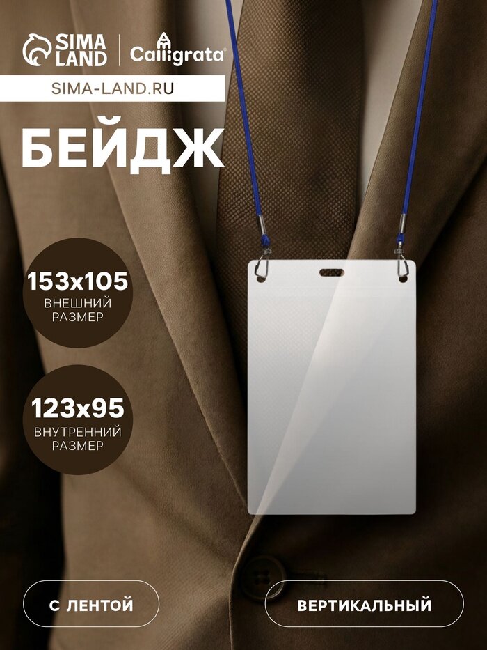 Бейдж вертикальный, внешний размер 153×105 мм, внутренний размер 123×95 мм, на синем шнурке 40 см, 10 шт.