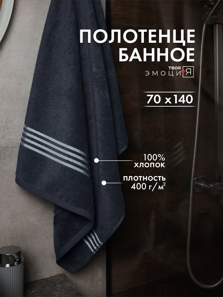Полотенце банное , махровое, хлопок 100%, 70x140 см, темно-серое
