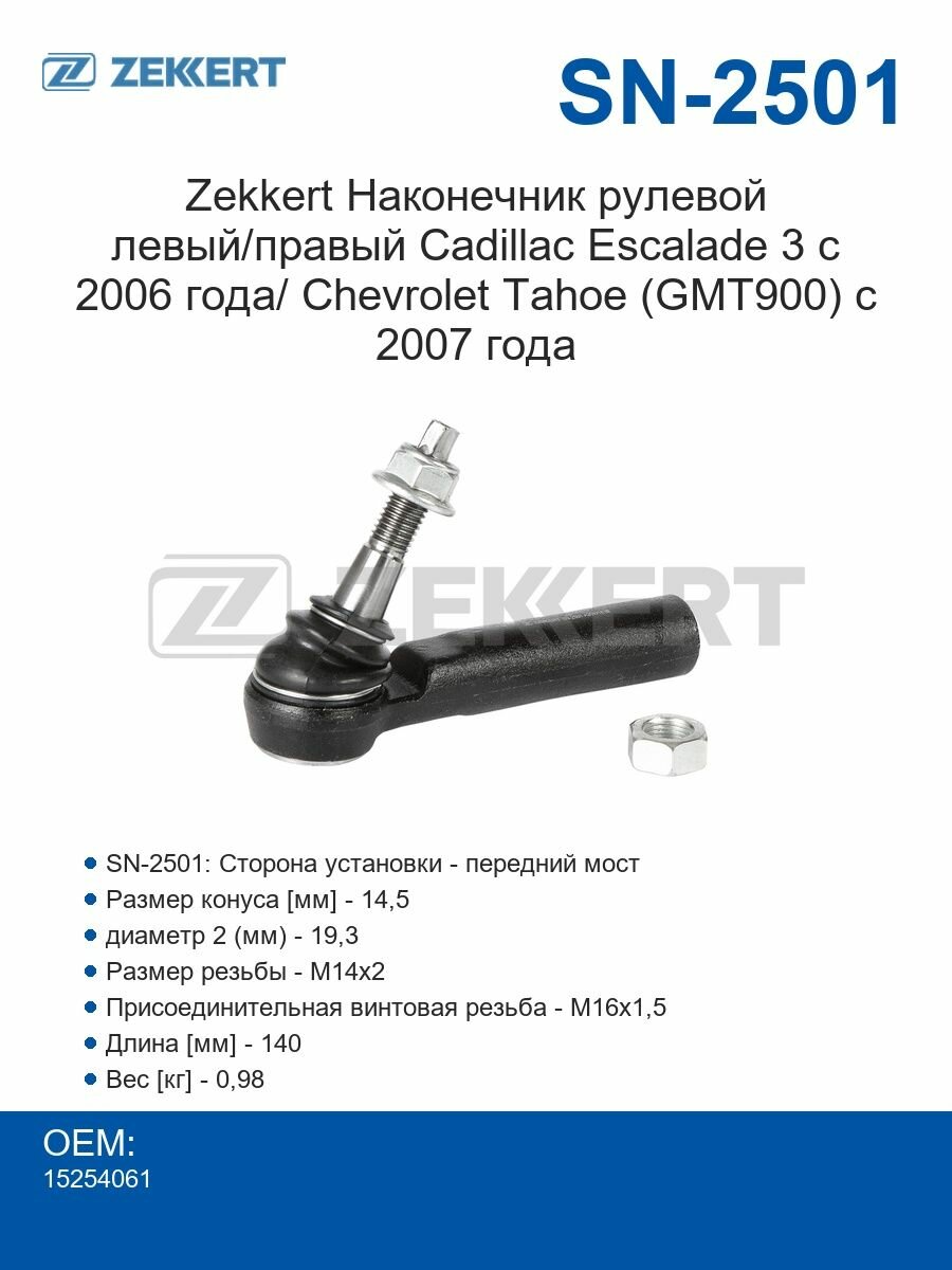 Zekkert Наконечник рулевой левый/правый Cadillac Escalade 3 с 2006 года/ Chevrolet Tahoe (GMT900) с 2007 года