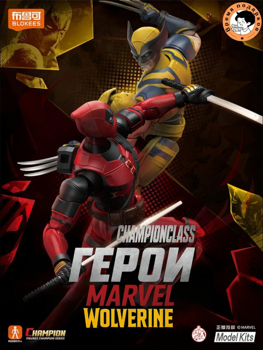 Фигурка Росомахи Marvel Wolverine Champion Class, подвижная модель с аксессуарами, 15 см