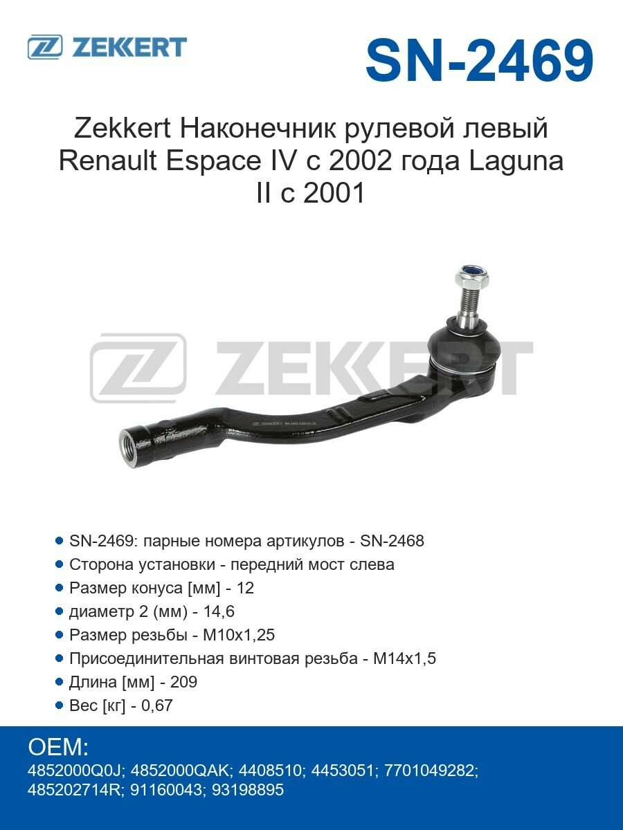 Zekkert Наконечник рулевой левый Renault Espace IV с 2002 года Laguna II с 2001