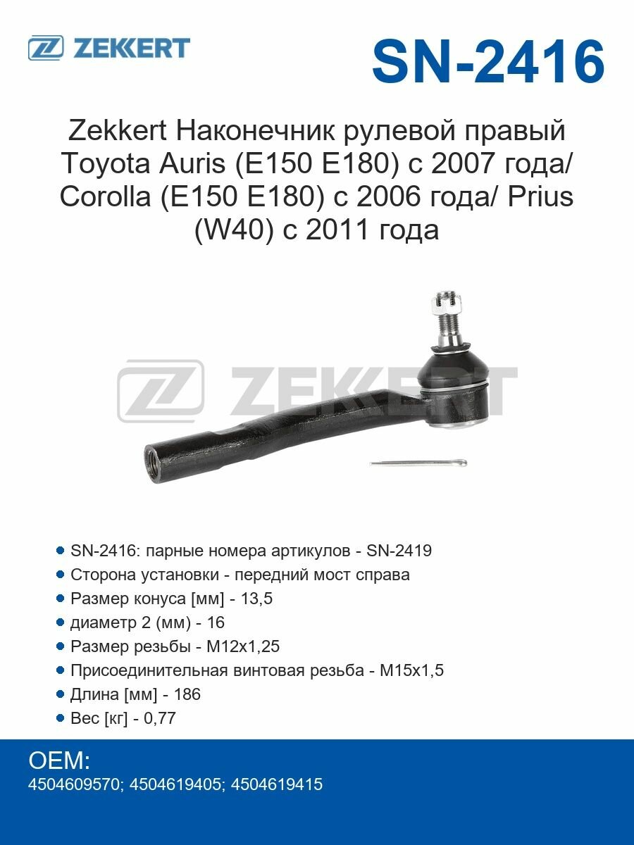 Zekkert Наконечник рулевой правый Toyota Auris (E150 E180) с 2007 года/ Corolla (E150 E180) с 2006 года/ Prius (W40) с 2011 года
