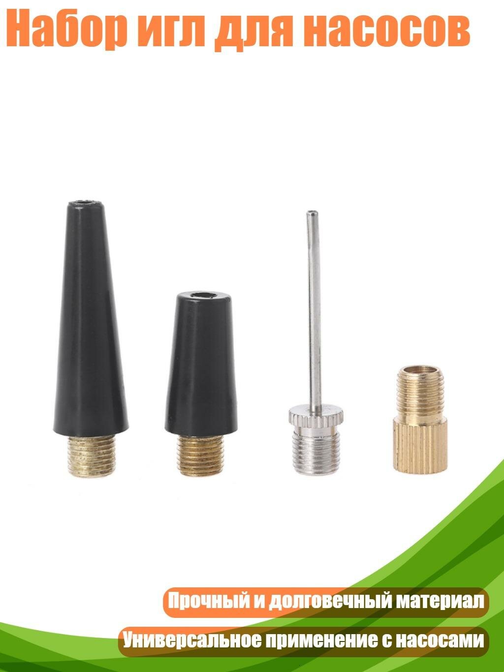 Набор игл для насосов