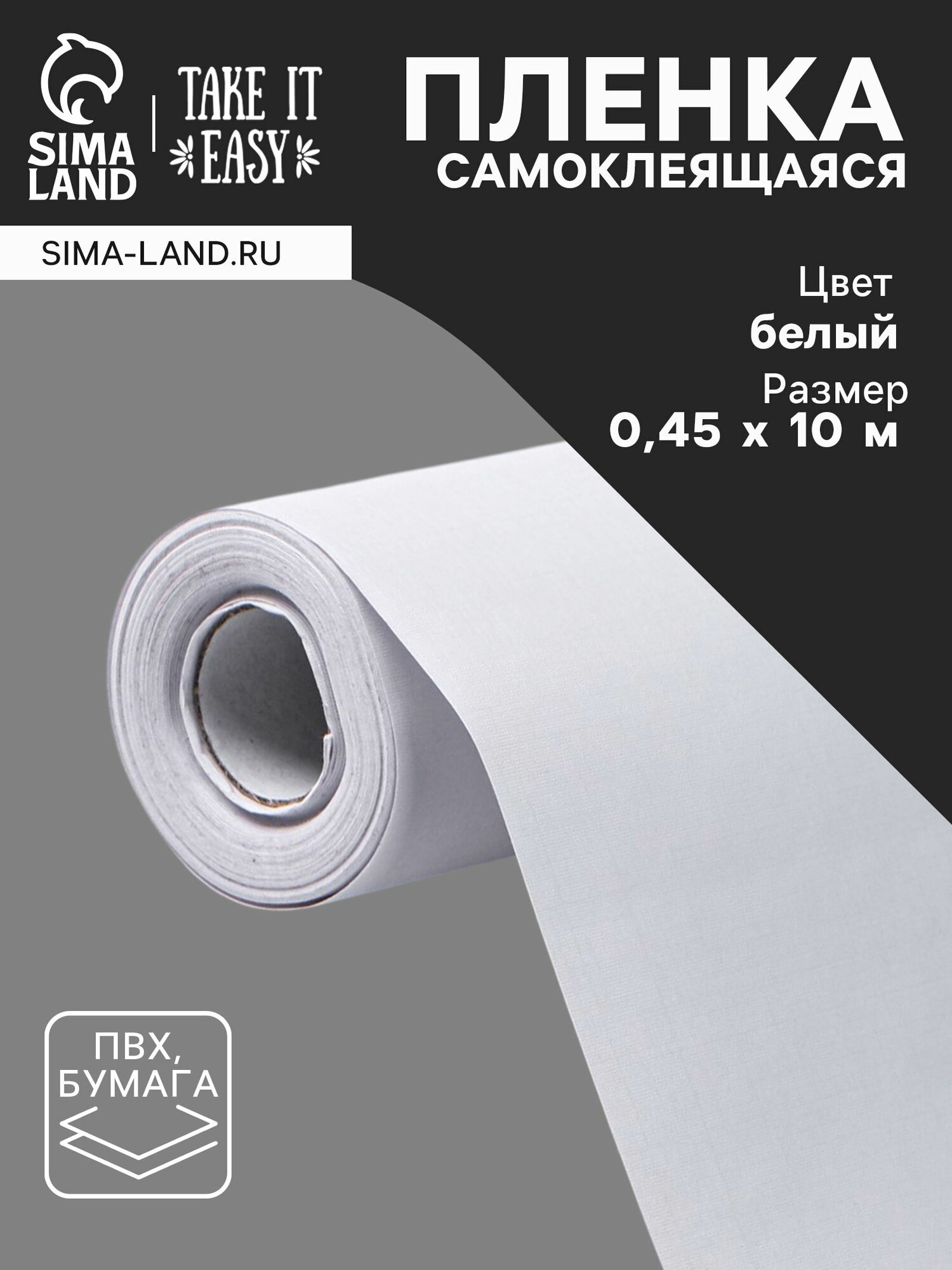 Плёнка самоклеящаяся рулон, 0.45x10 м, цвет белый, тематика праздника: универсальная тематика