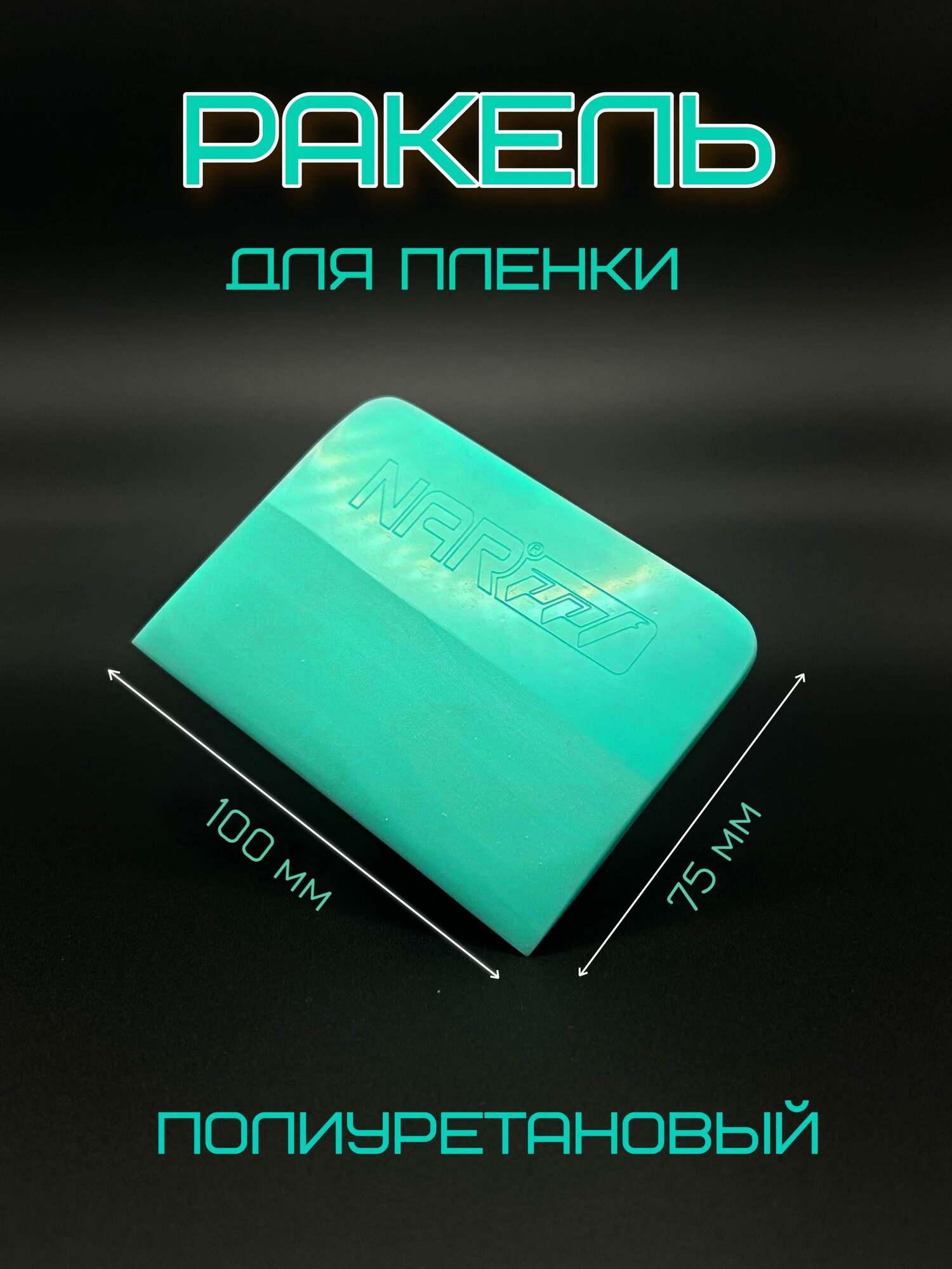 Ракель выгонка для пленки 100х75мм, инструмент для тонировки