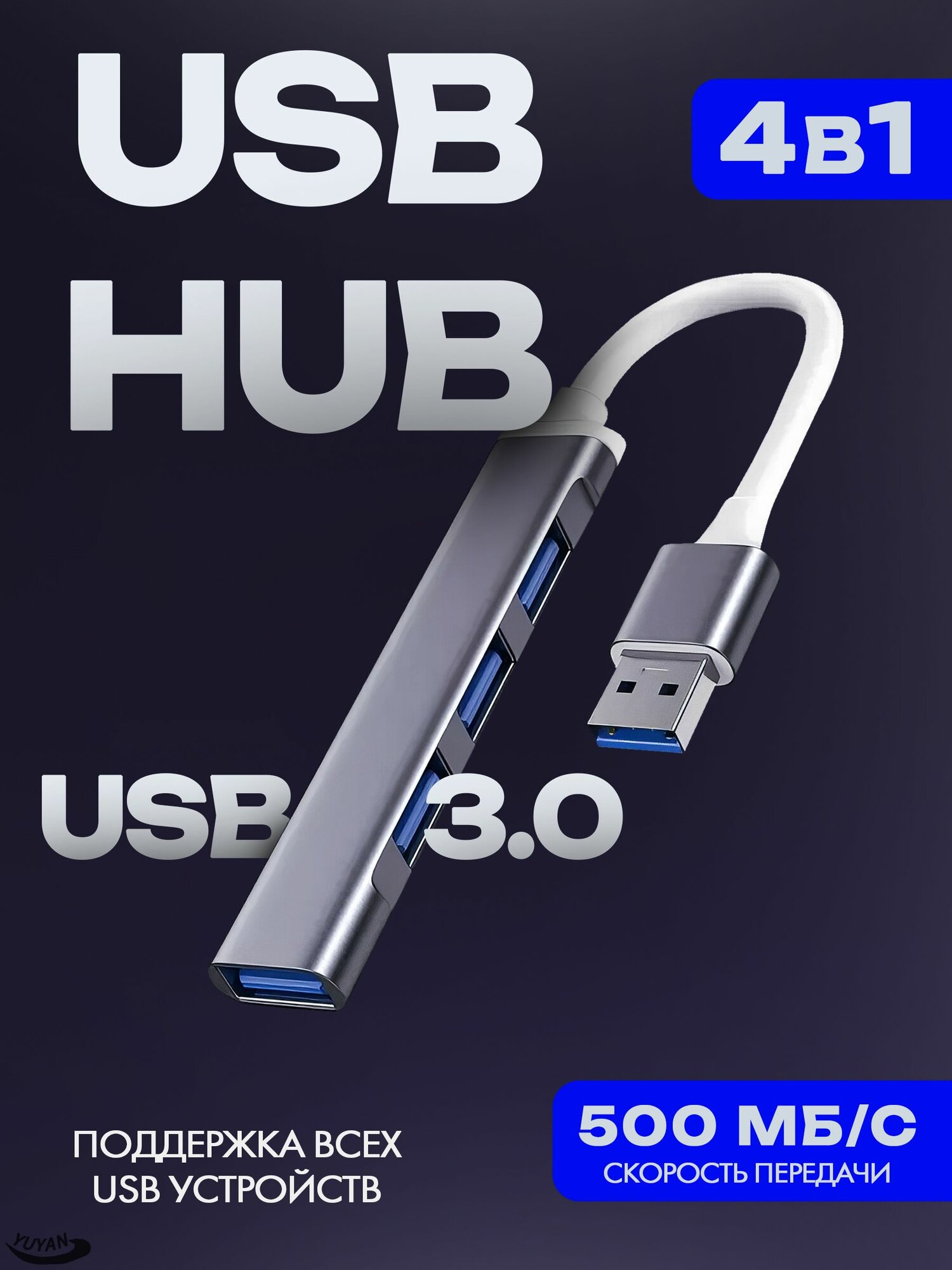 Разветвитель для компьютера, хаб USB 4в1