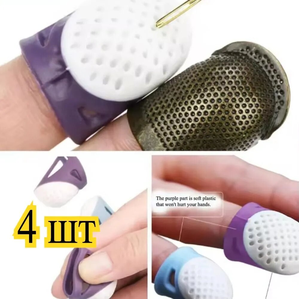 Напальчники противопрокольные швейные, 2/4 шт.