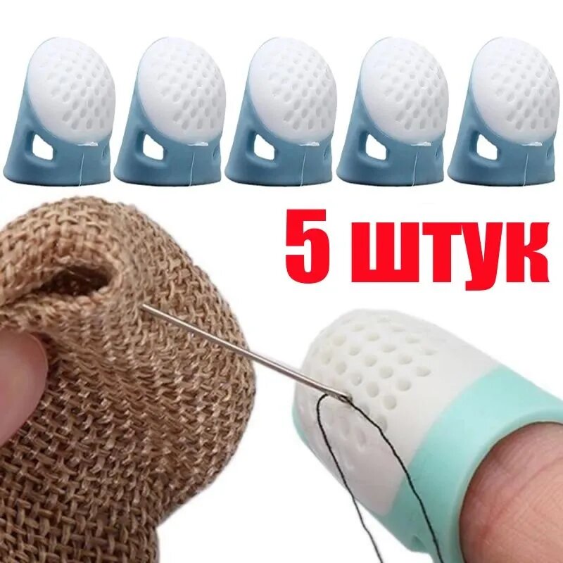 Противоскользящие силиконовые швейные наперстки своими руками, 5 шт.