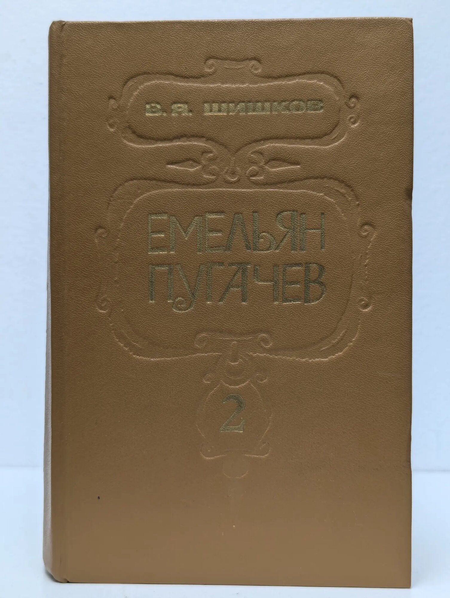 Емельян Пугачев. Книга 2 Шишков Вячеслав Яковлевич 1985
