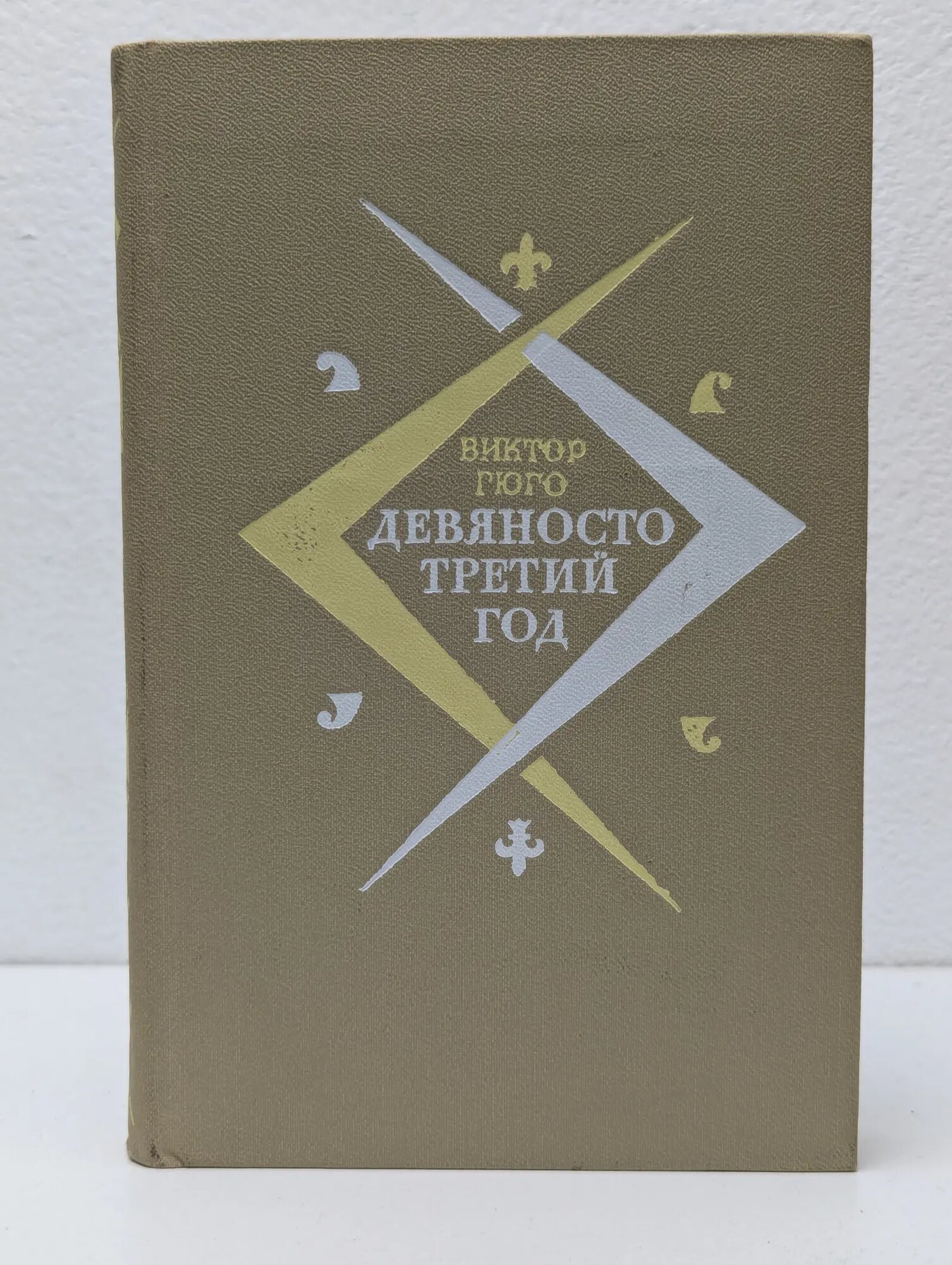 Девяносто третий год Гюго Виктор 1981