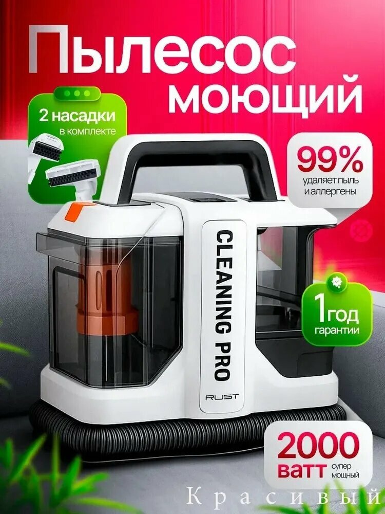 Моющий пылесос для мебели / Пылесос для дома моющий 2000 Вт