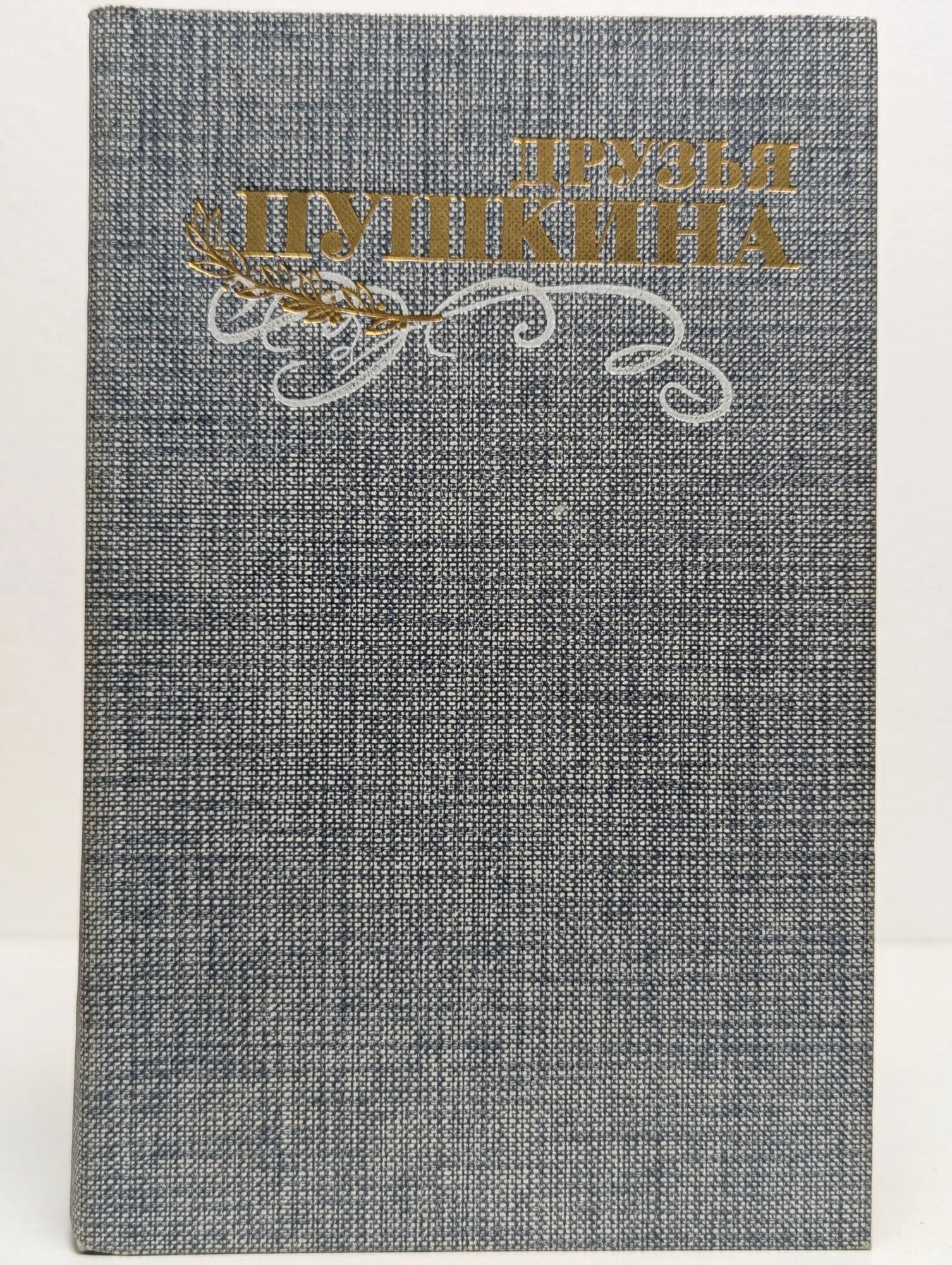 Друзья Пушкина. Переписка. Воспоминания. Дневники. В 2 томах. Том 1 Сборник 1985