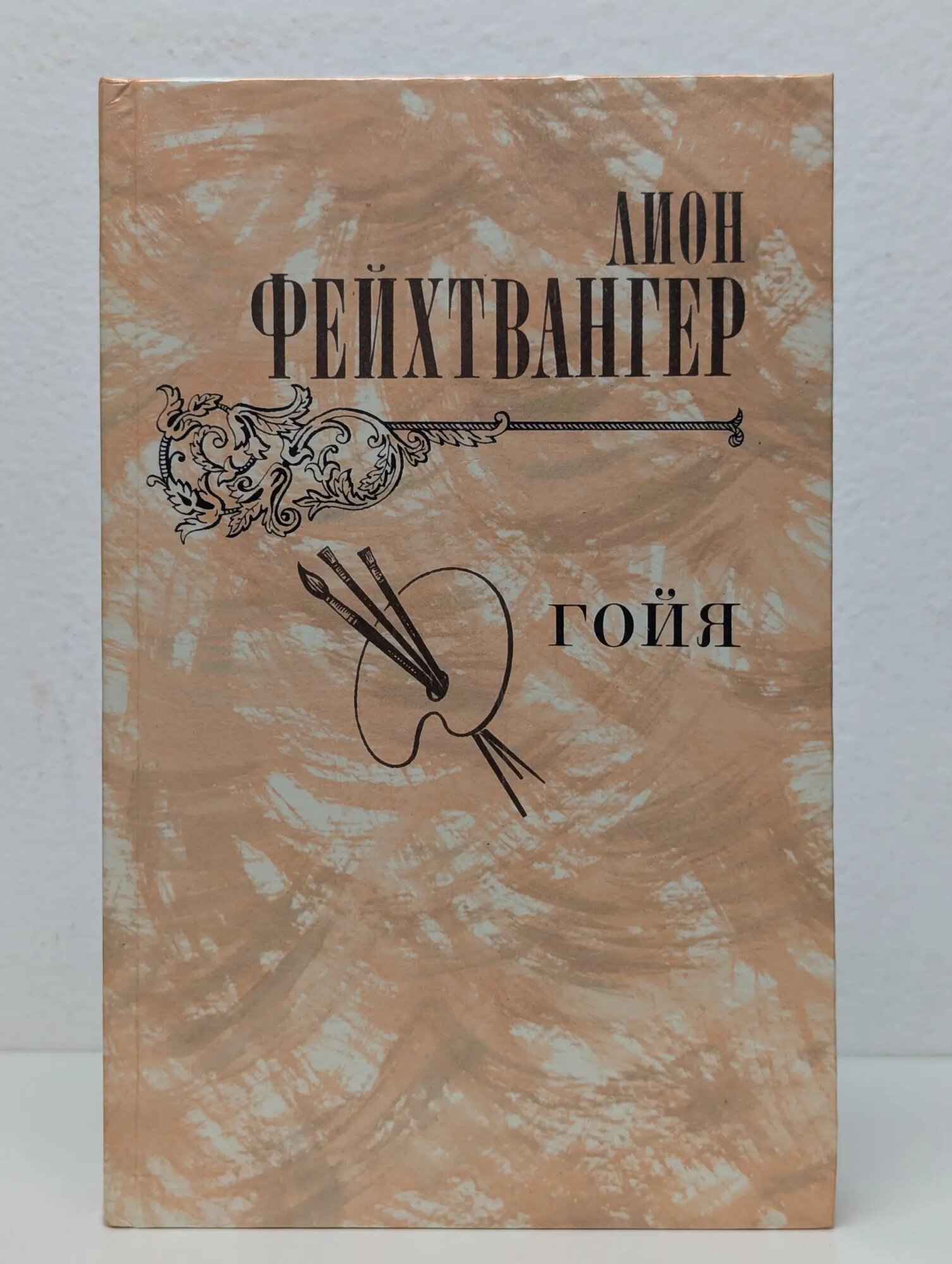 Гойя Фейхтвангер Лион 1982