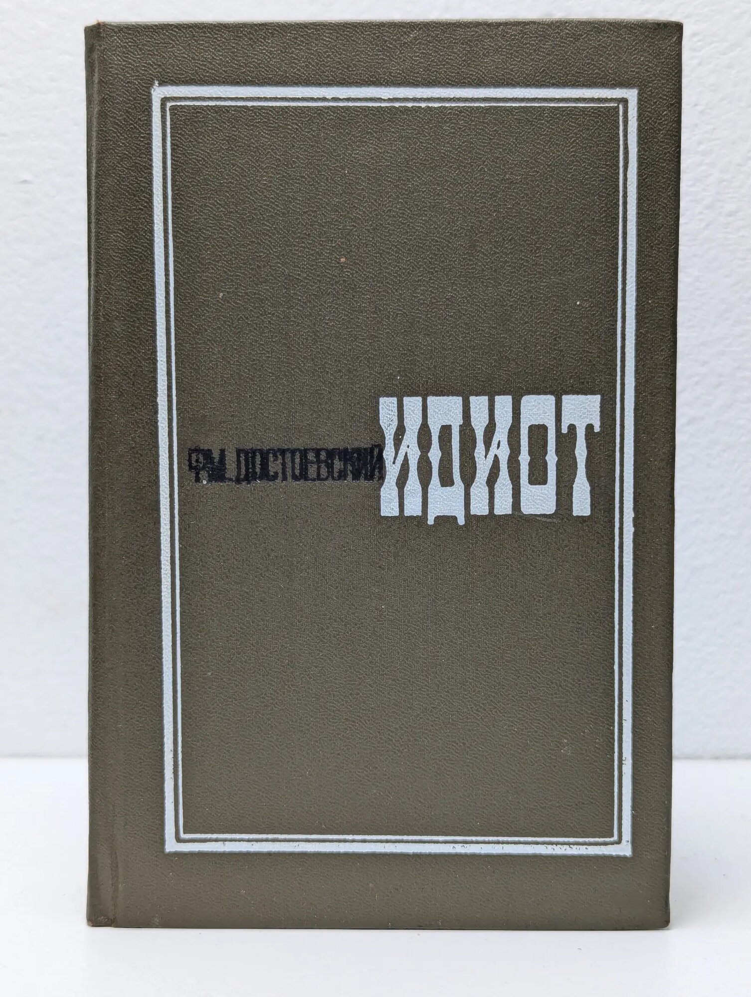 Идиот. Роман в 4 частях Достоевский Фёдор Михайлович 1977