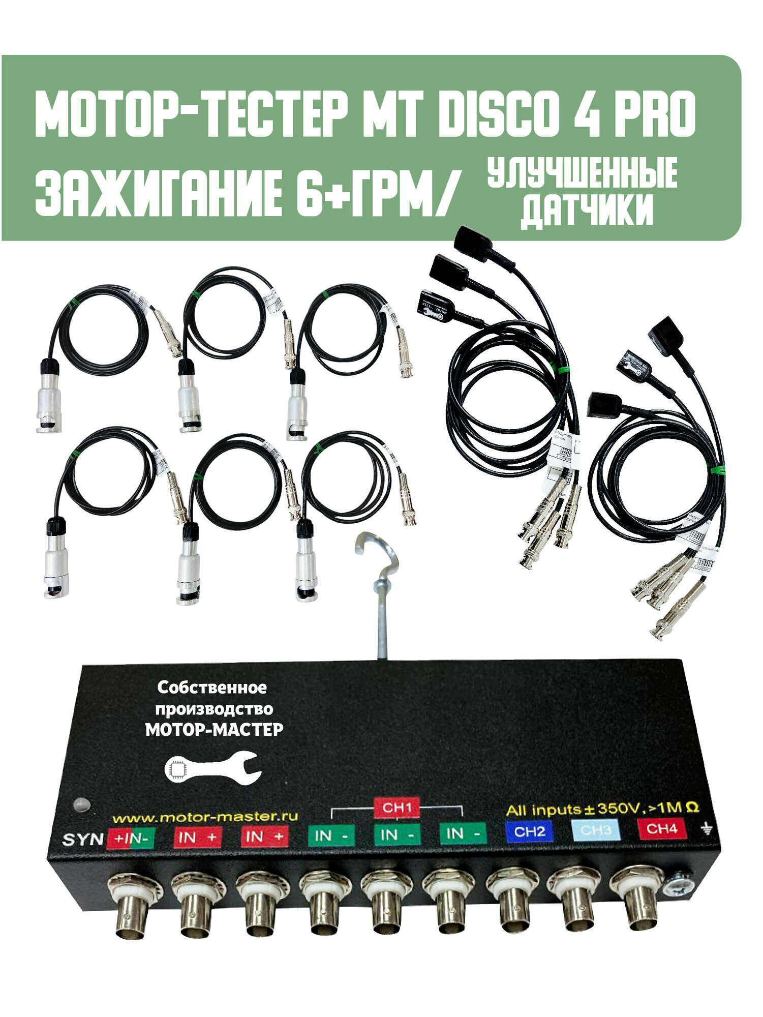 Комплект Мотор-тестер USB Осциллограф Мотор-Мастер MT DiSco 4 Pro - зажигание 6+ГРМ (улучшенные датчики)