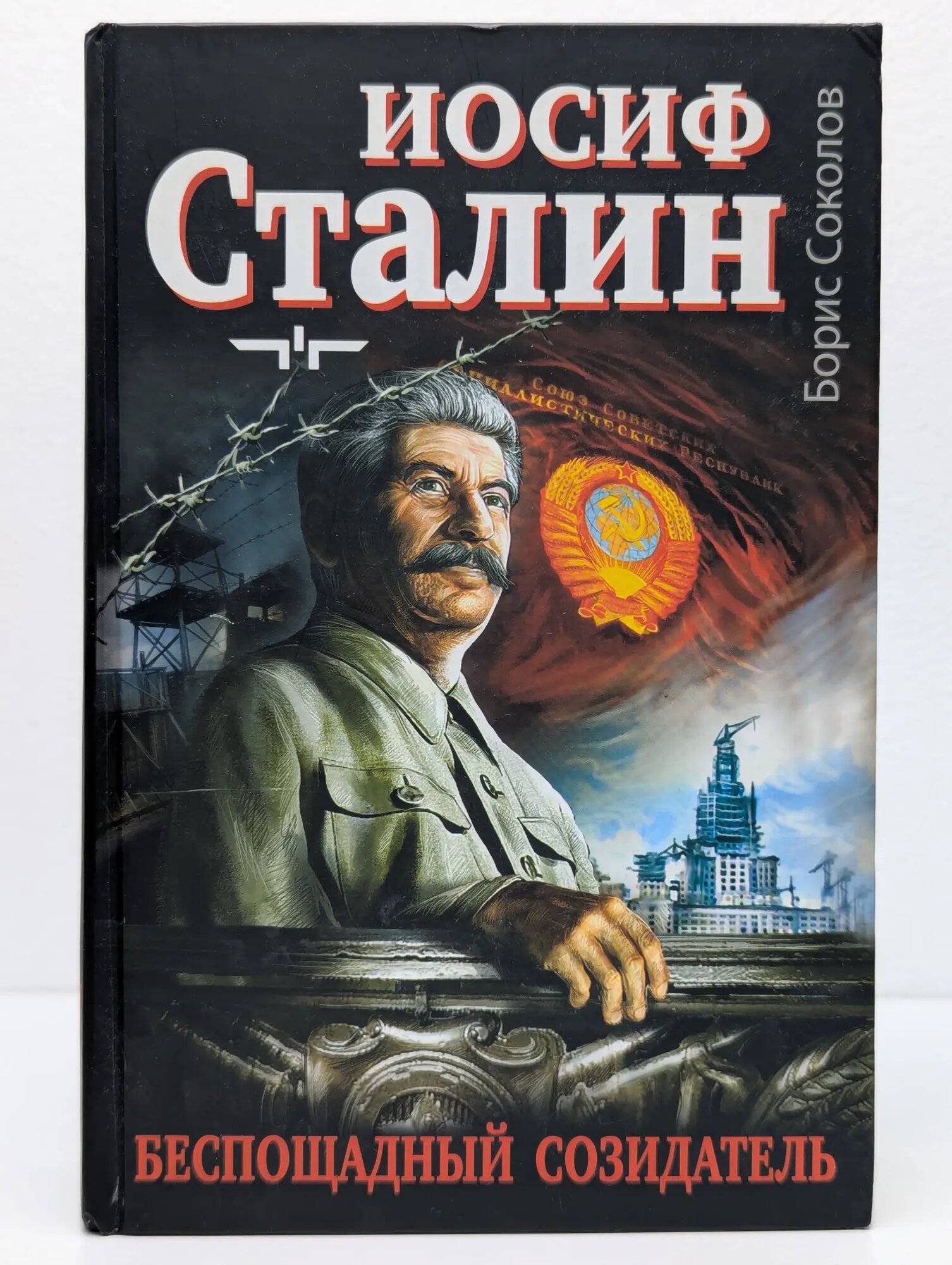 Иосиф Сталин — беспощадный созидатель Соколов Борис Вадимович 2014