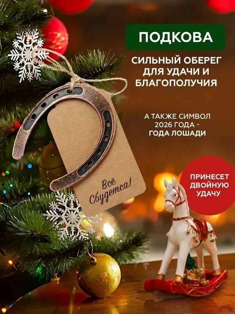 Подкова символ года Металлическая счастливая подвеска в виде подковы в подарок1 товар, Включает игральные карты и пеньковую веревку