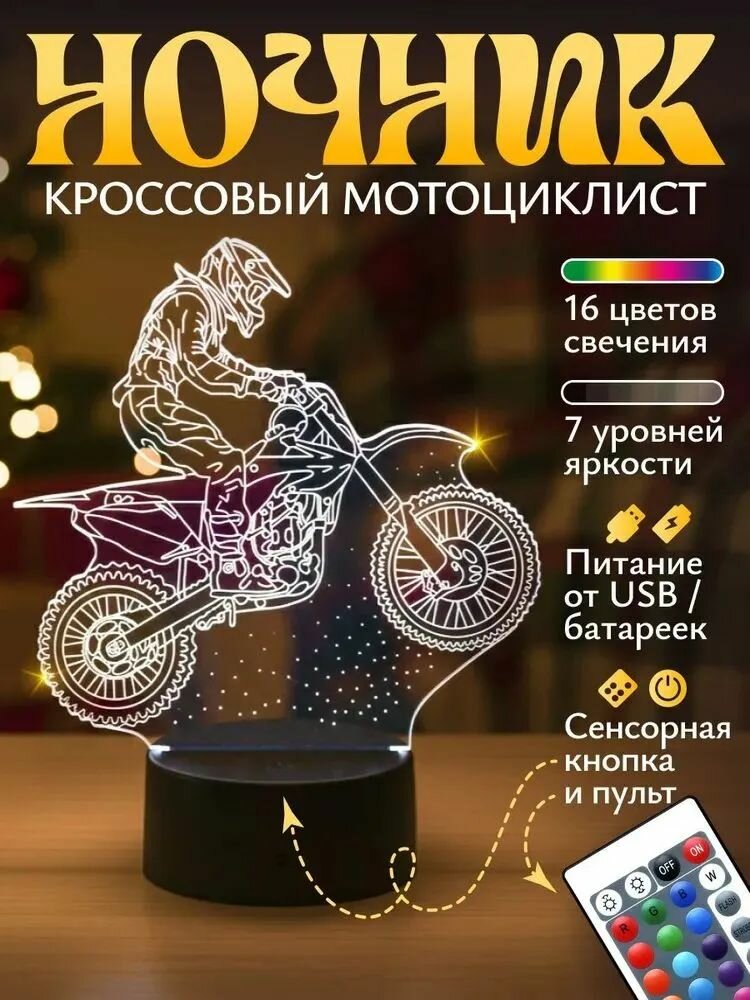 Ночник подарок "Кроссовый мотоцикл" парню, мужчине