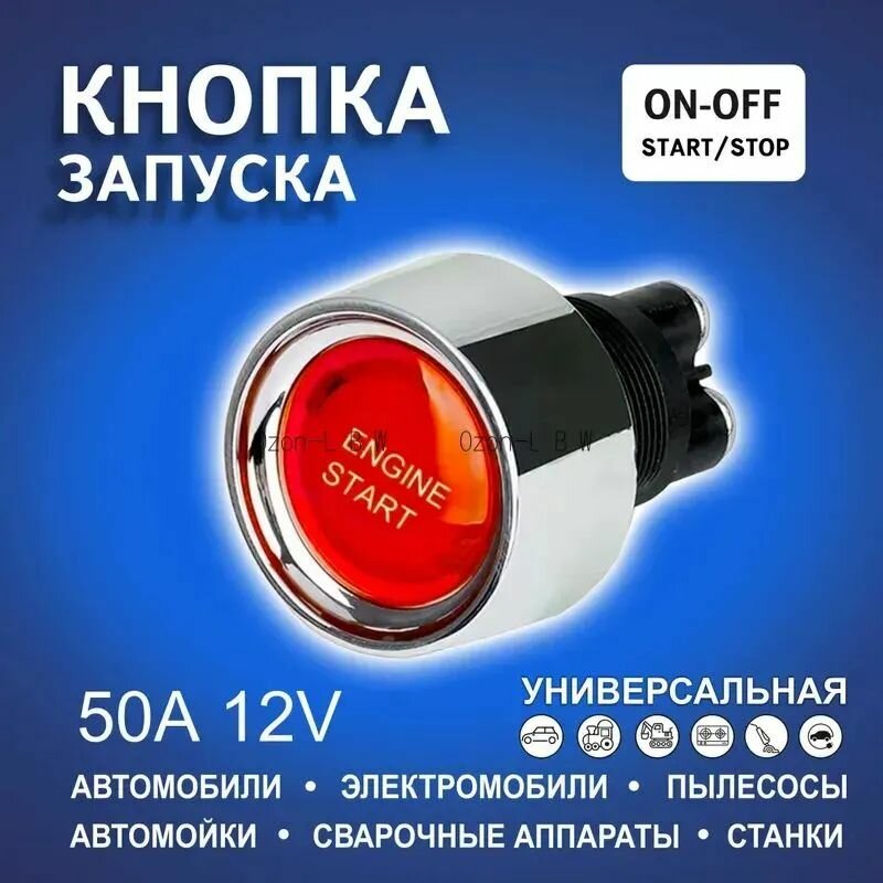 Кнопка автомобильная запуска двигателя старт/стоп A20-23 50A 12VDC Красный
